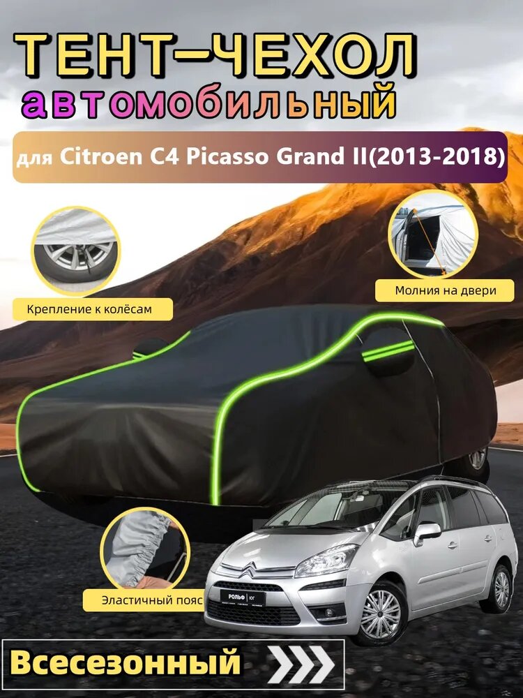 Чехол на автомобиль Citroen C4 Picasso Grand II(2013-2018)/Ситроен Гранд С4 Пикассо, Компактвэн, защищает от дождя, пыли и снега, подходит для всех сезонов, высокоплотная, материал авиационного стандарта, Оксфорд 210D, 1 шт.