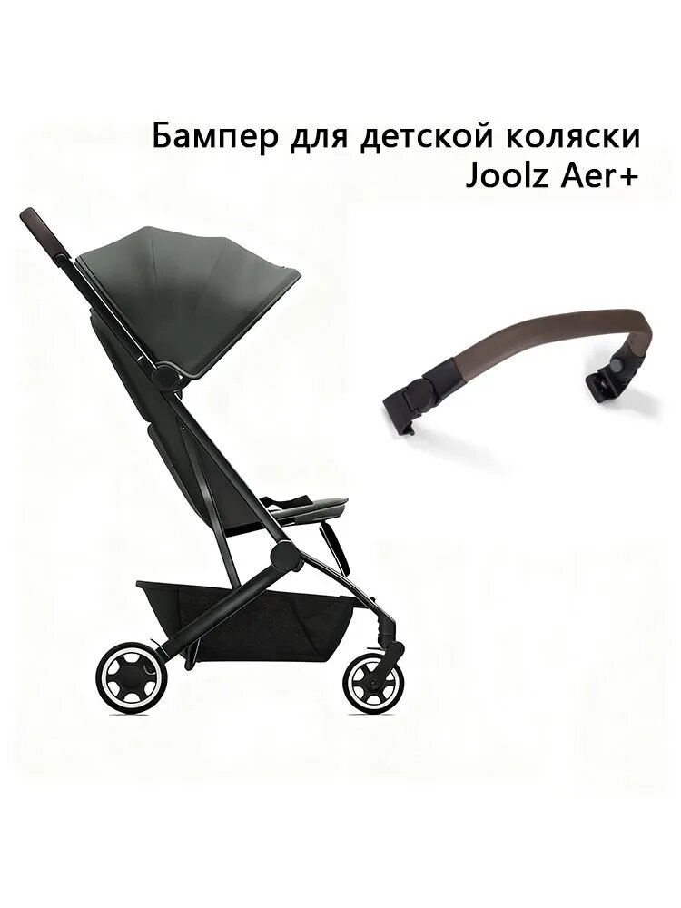 Бампер для детской коляски Joolz AER/AER+, коричневый