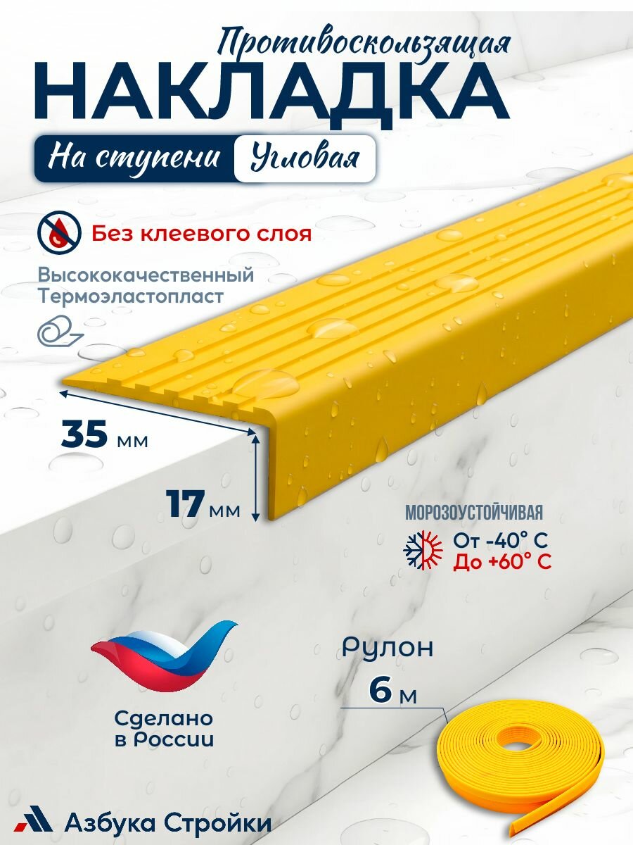 Противоскользящая лента Противоскользящая резиновая накладка угол на ступени без клея 35мм, длина 6м, желтый