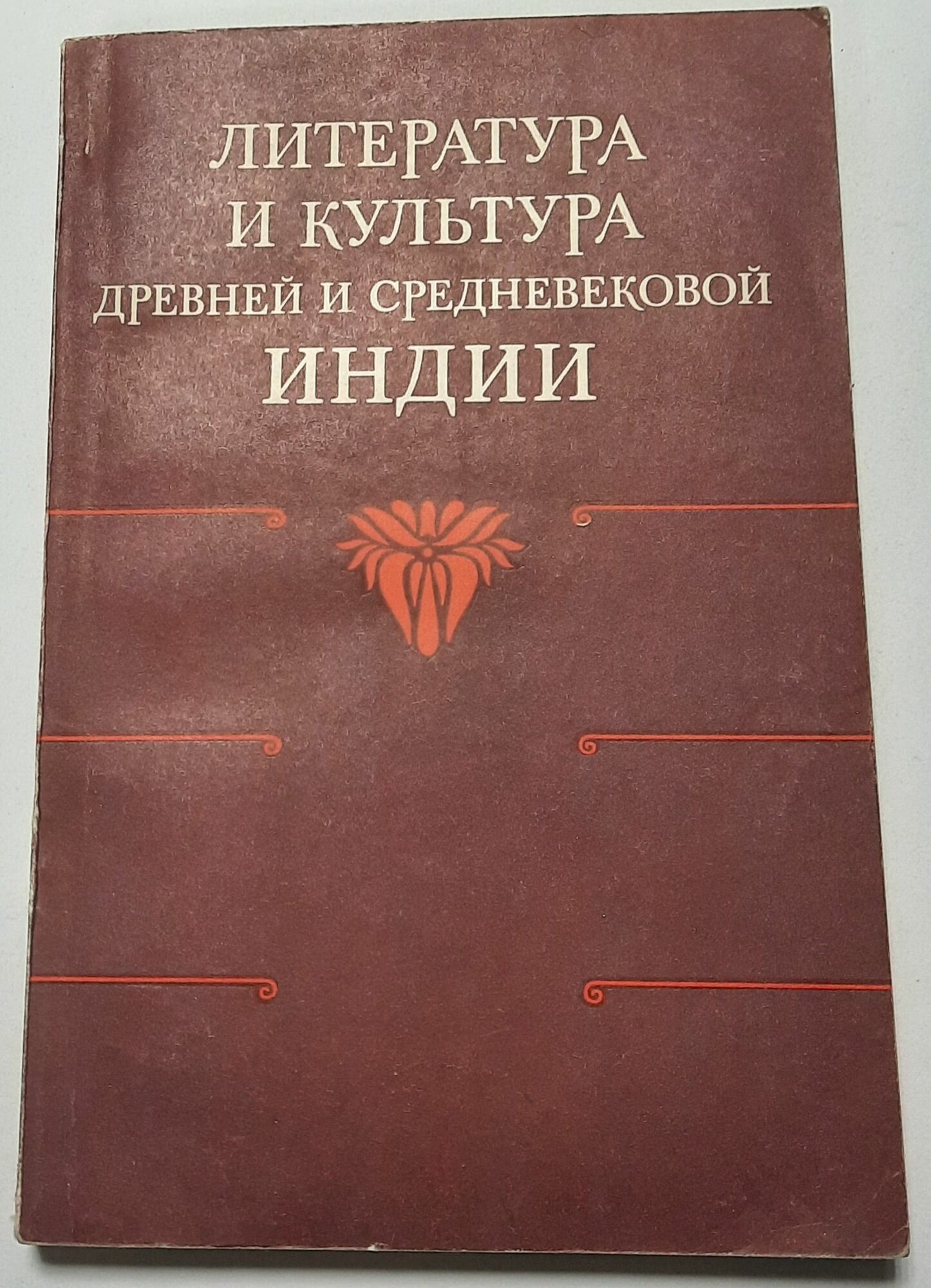 Литература и культура Древней и Средневековой Индии