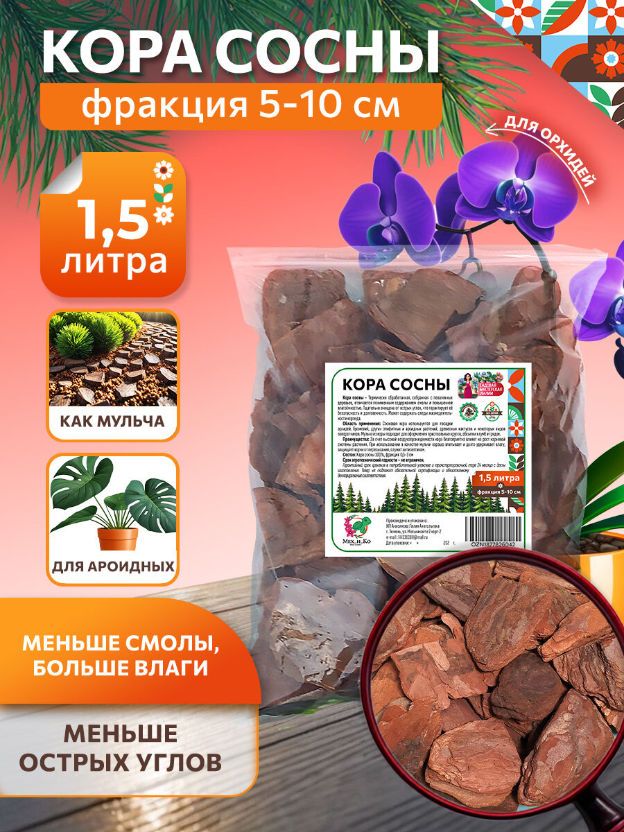 Кора сосны, фракция 5-10 см, 1,5 литра