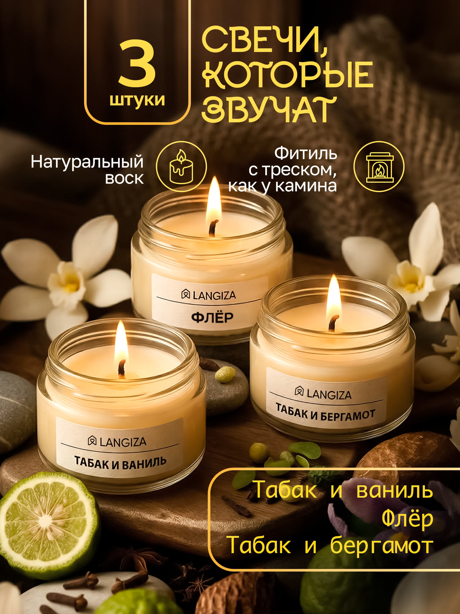 Свечи ароматические "LANGIZA", соевый воск, деревянный фитиль, 50мл, 3шт