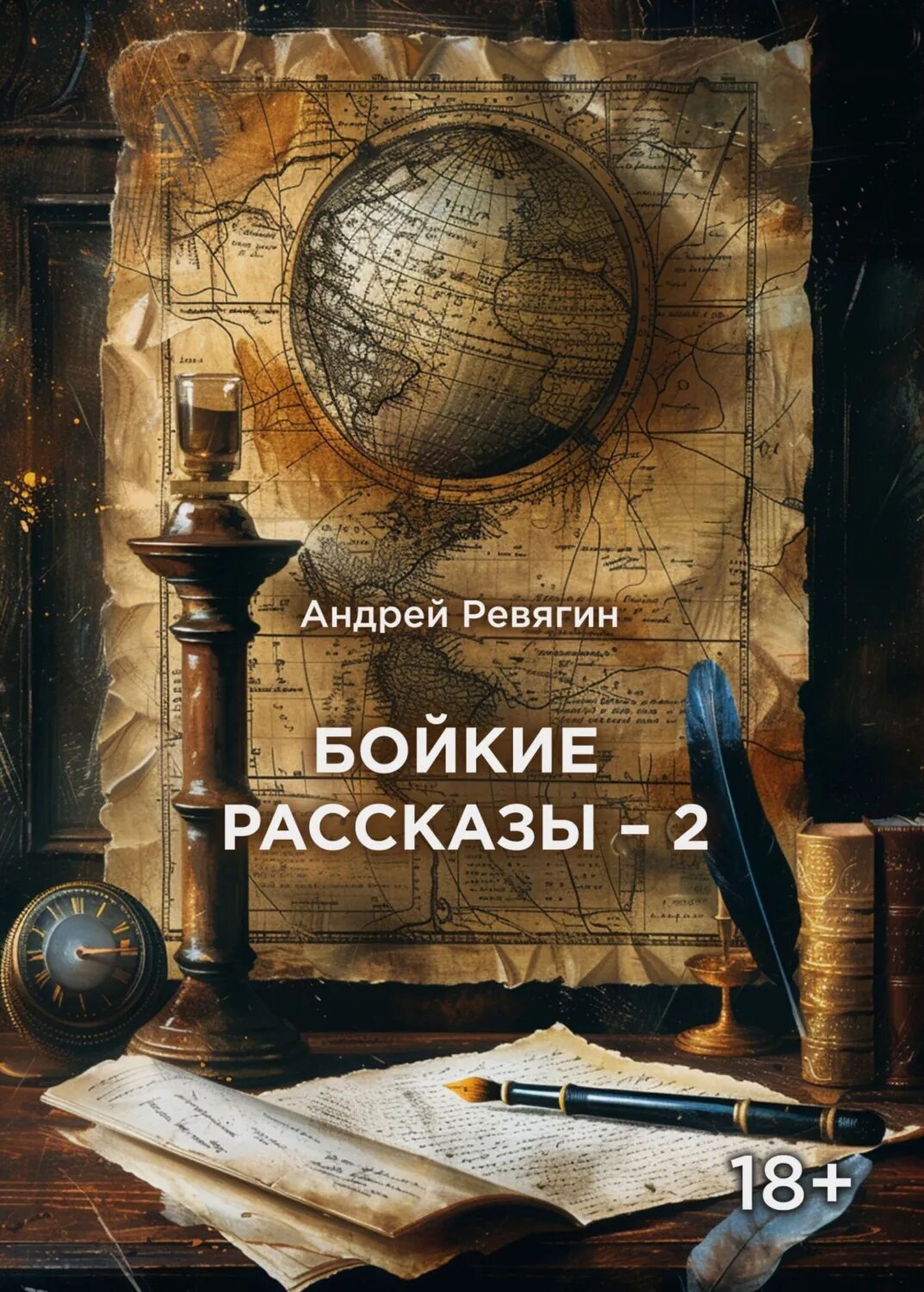 Бойкие рассказы – 2 [Цифровая книга]