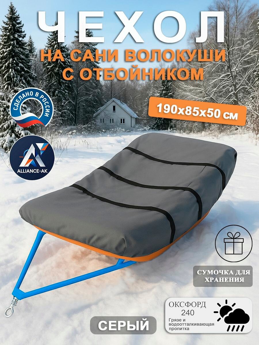 Чехол-тент на сани волокуши с отбойником, 190х85х50 см, Оксфорд 240, серый