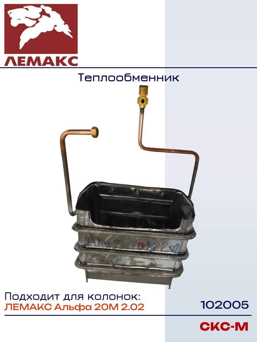 102005 Теплообменник для колонок Лемакс