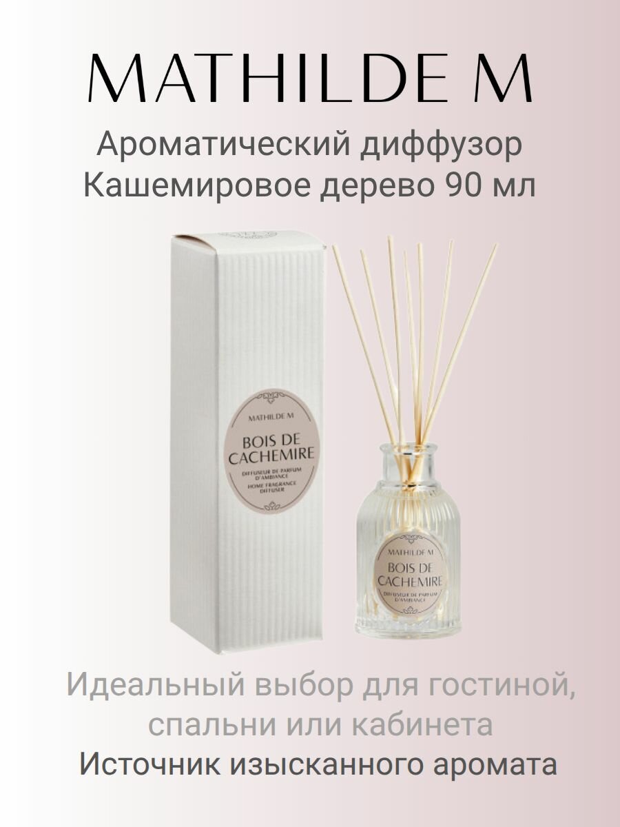 Mathilde M. Ароматический диффузор для дома с ароматом "Кашемировое дерево" (Bois de Cachemire) 90 мл