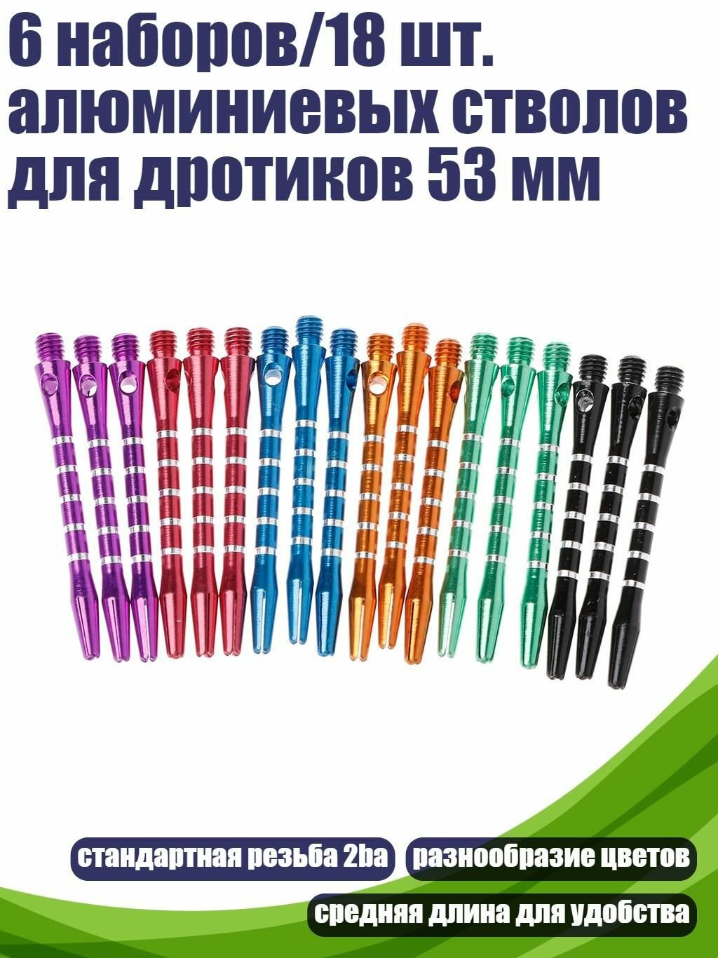 6 наборов/18 шт. алюминиевых стволов для дротиков 53 мм, Много