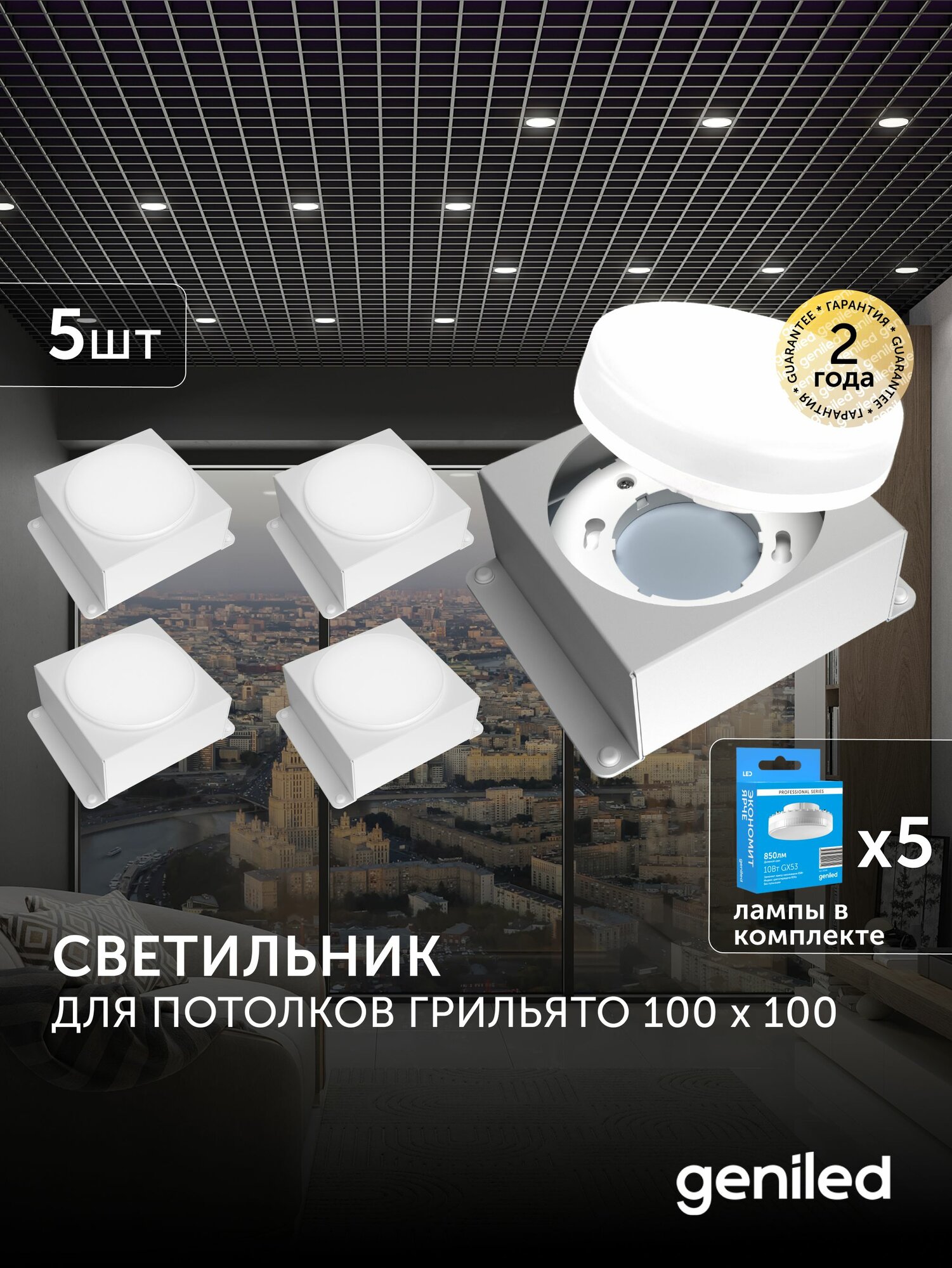 Встраиваемый светодиодный светильник для потолка грильято с лампой GX53 5 шт для ячейки 100х100 белый