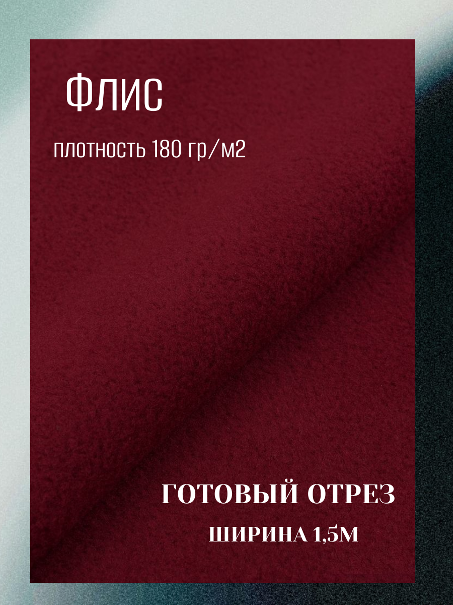 Ткань флис 180 гр, цвет бордо. Готовый отрез 3*1,5м