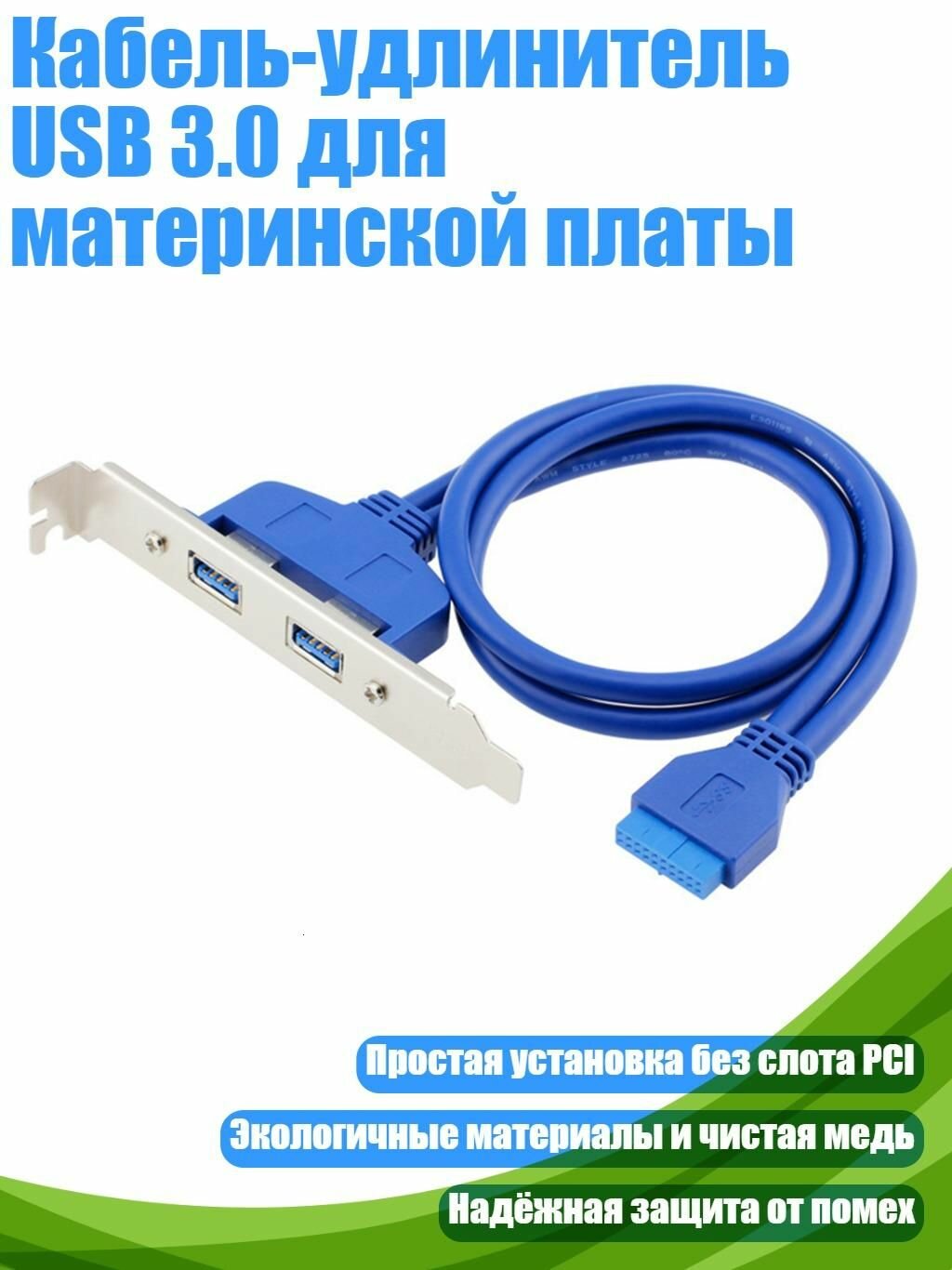 Кабель-удлинитель USB 3.0 для материнской платы, Синий