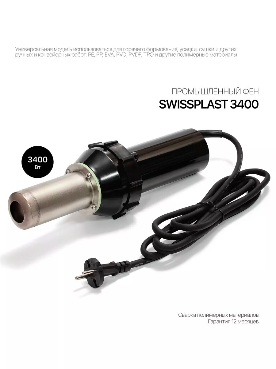 Промышленный фен SWISSPLAST 3400 PRO