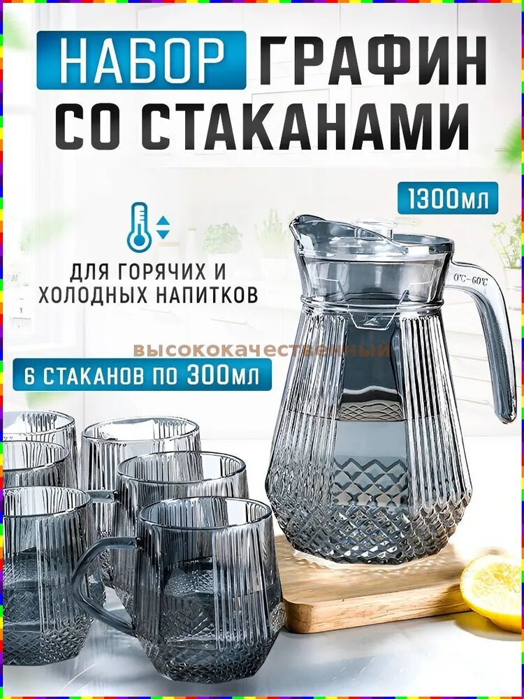 Кувшин для воды и коктейлей 1.3 л, набор с 6 стаканами из стекла