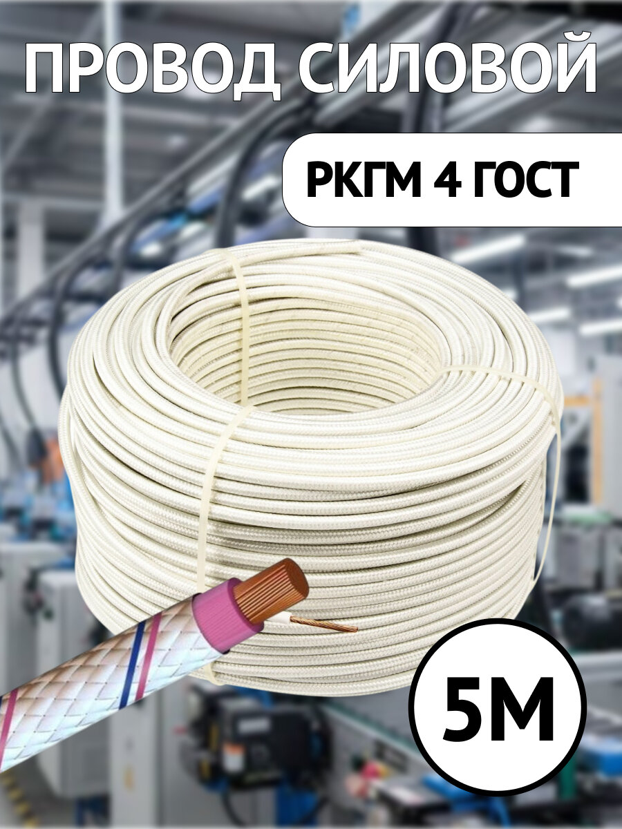 Провод термостойкий гибкий Кабель ГОСТ РКГМ 4 ГОСТ белый 5м.