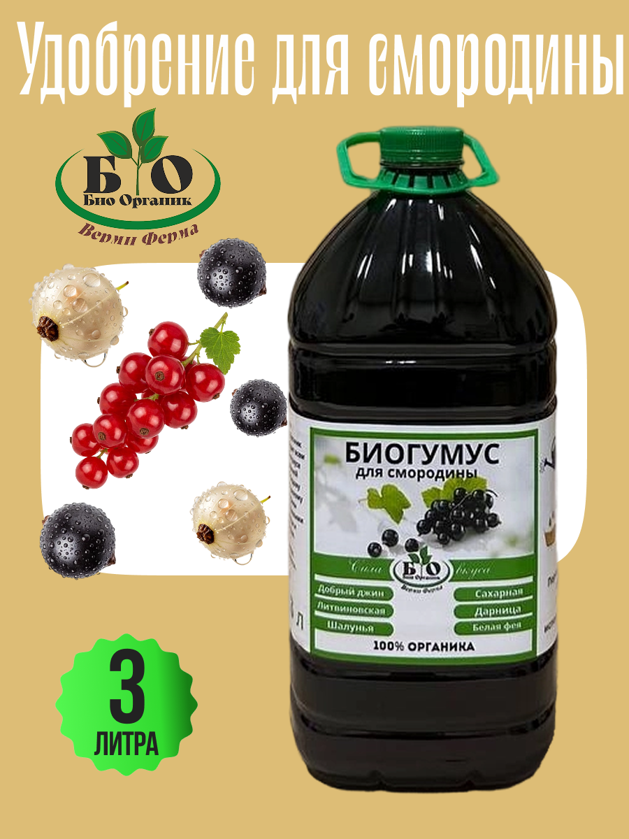 Биогумус жидкий концентрат органический для смородины