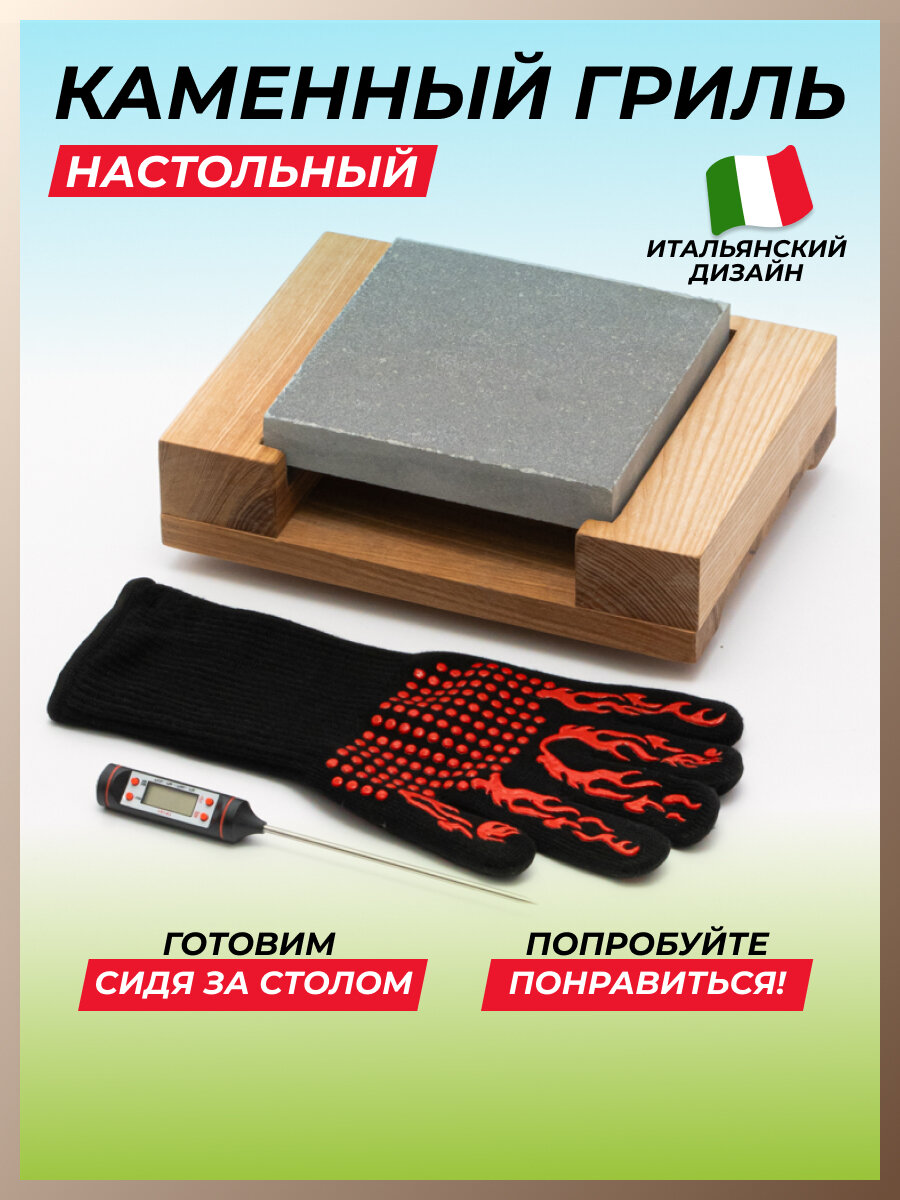 Для Дома, Ресторана, Паба. Настольный-Каменный гриль набор "PICCOLO" Для жарки мяса, рыбы и овощей не выходя из-за стола. Жарим на столе! Вулканический камень 190х190 мм