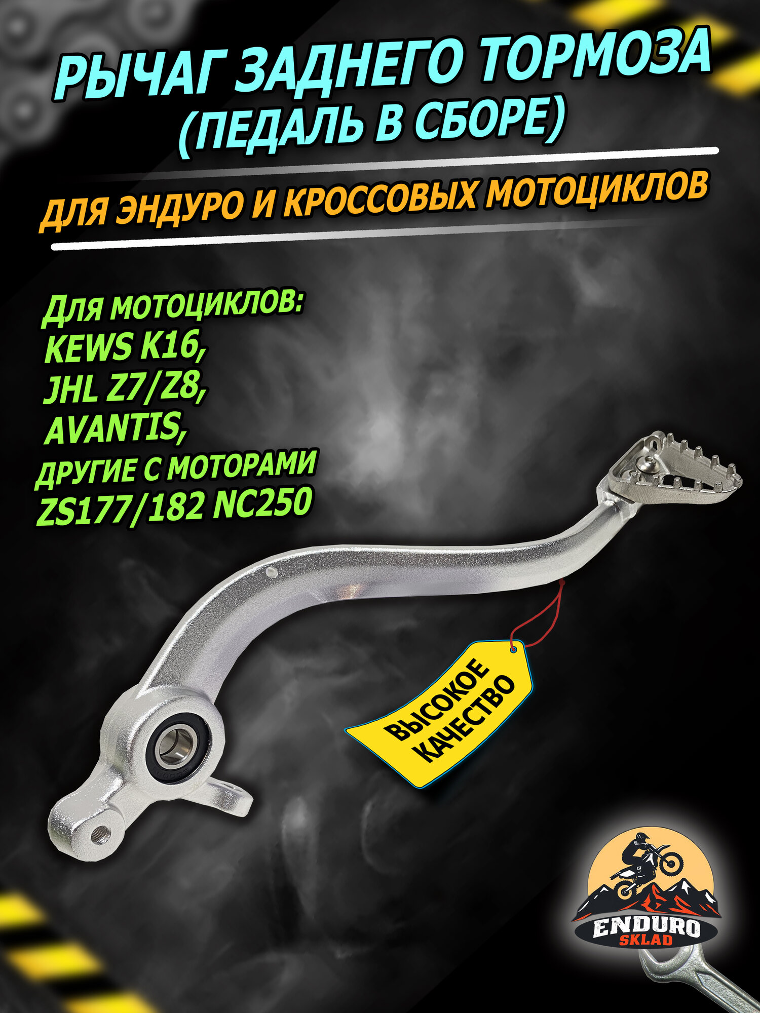 Рычаг заднего тормоза (лапка) для эндуро мотоциклов KTM, K16, JHL Z7, Z8, Avantis Enduro ZS177/182 NC250
