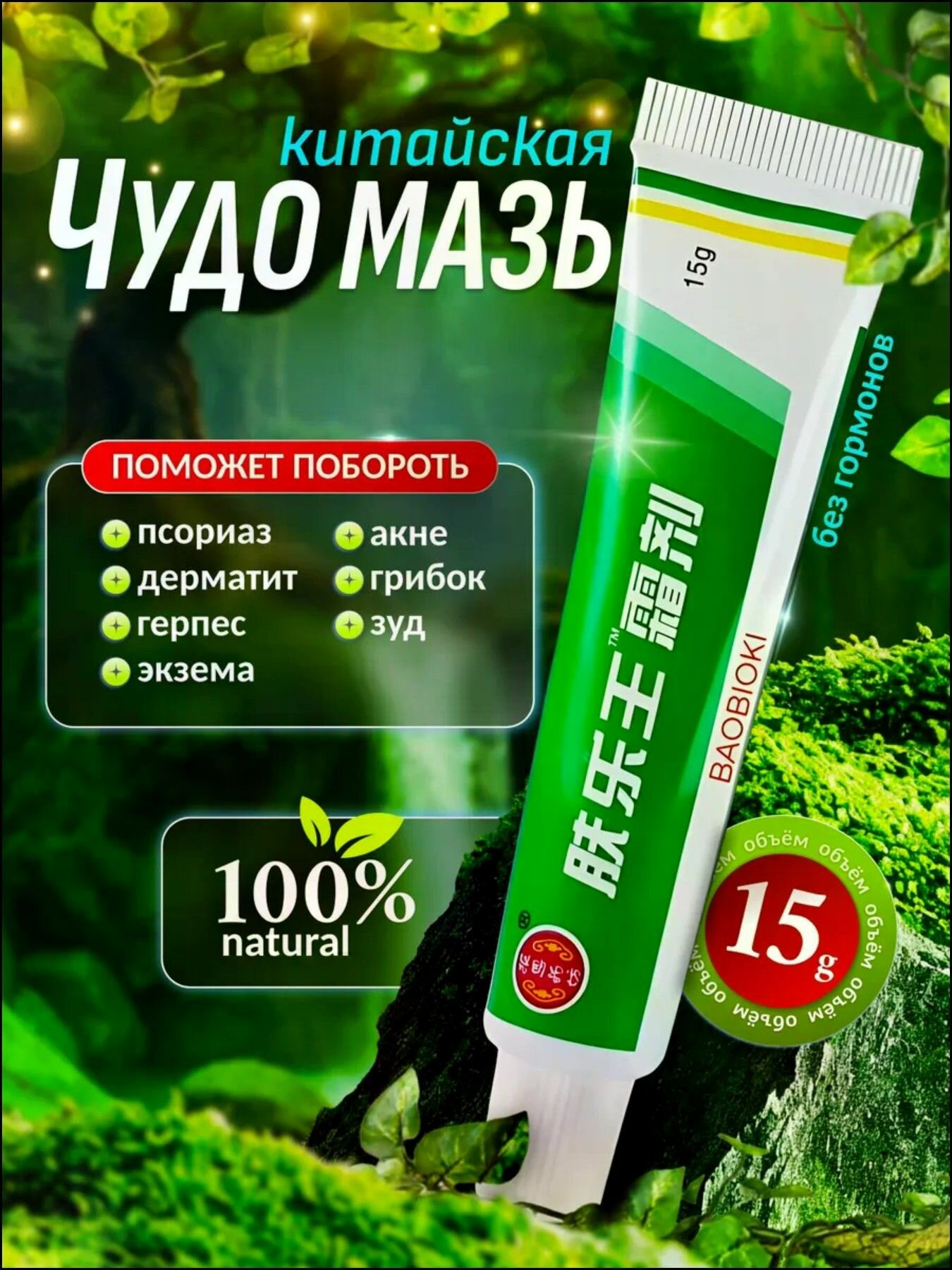 Мазь крем от псориаза, экземы, дерматита, лишая, прыщей, акне, 15г / Мазь от псориаза / Крем антибактериальный для кожи