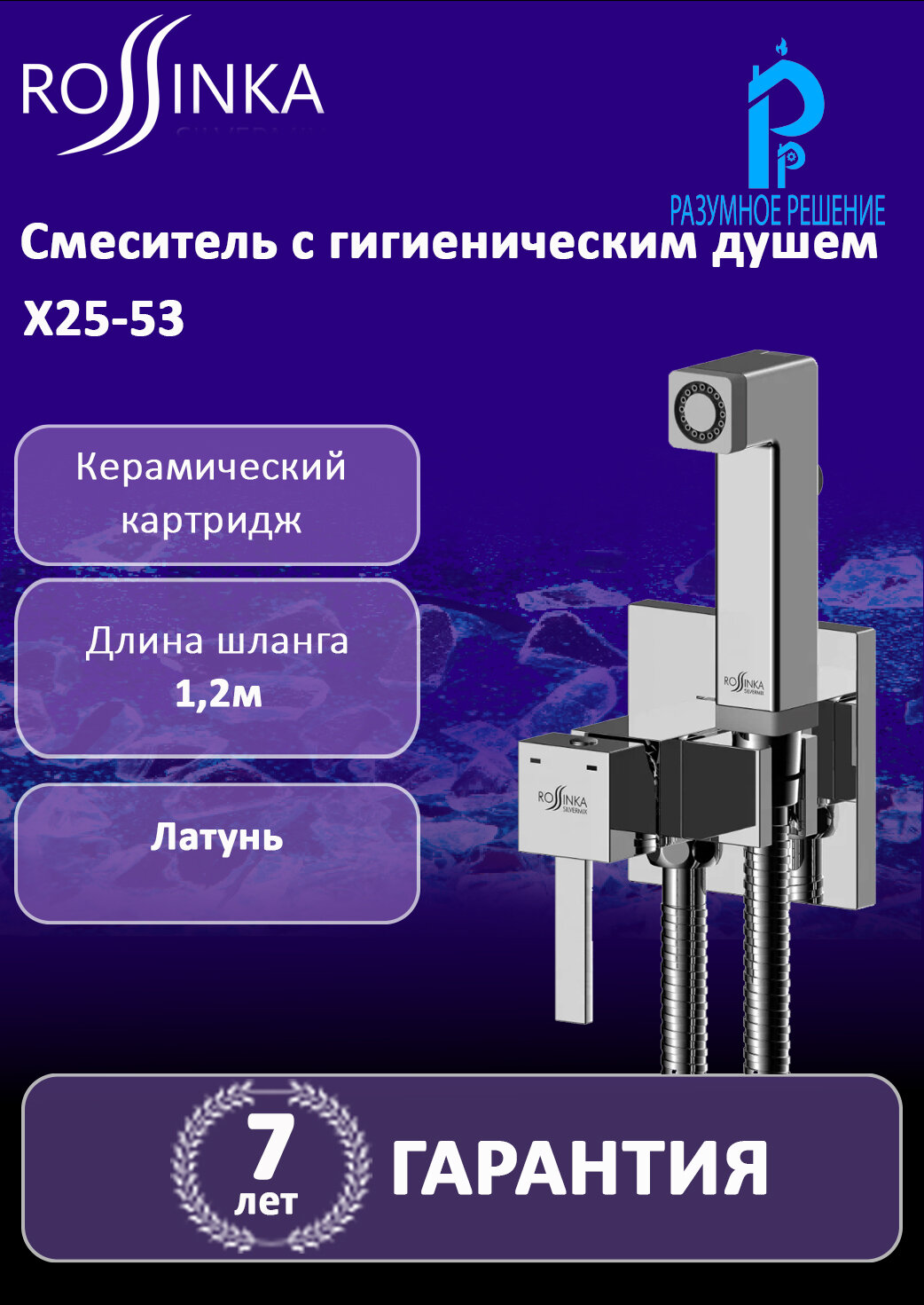 Смеситель с гигиеническим душем ROSSINKA X25-53 для биде, латунь