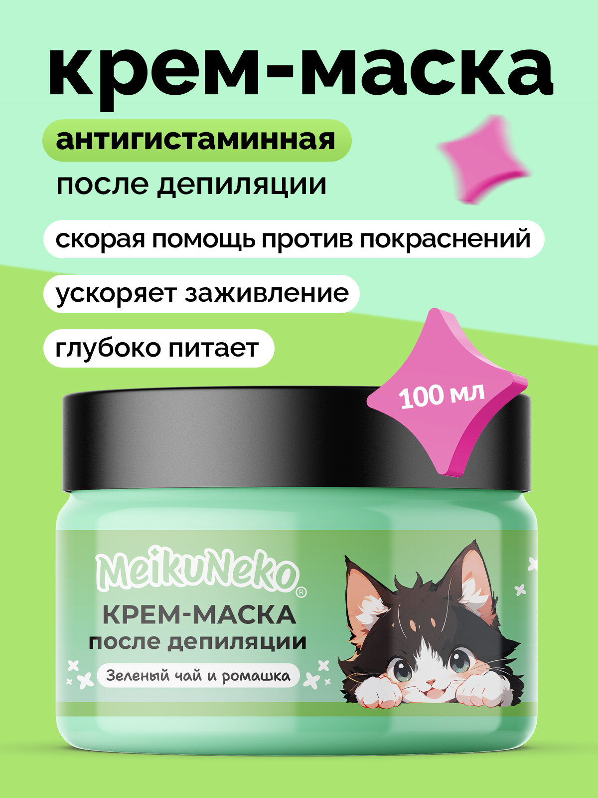 Крем маска после депиляции от раздражения (антигистаминная), 100 мл