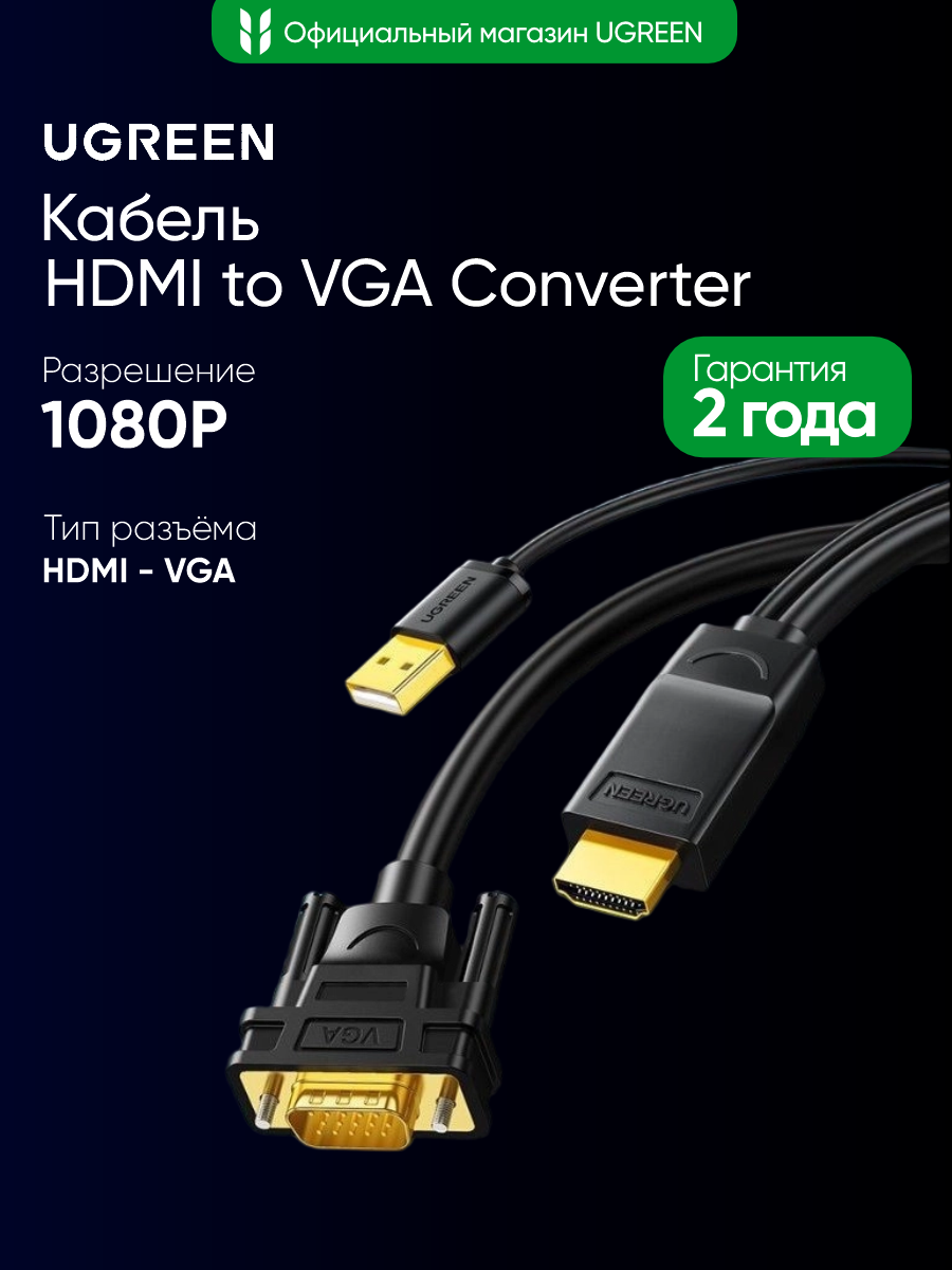 Кабель UGREEN MM101 (30449) HDMI to VGA Converter Cable. Длина 1,5 м. Цвет: черный