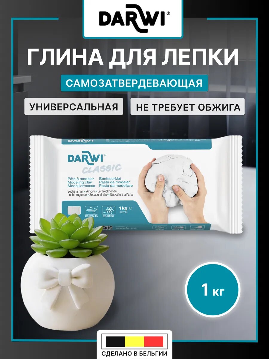 Глина для лепки масса самозатвердевающая DARWI CLASSIC, упаковка 1 кг
