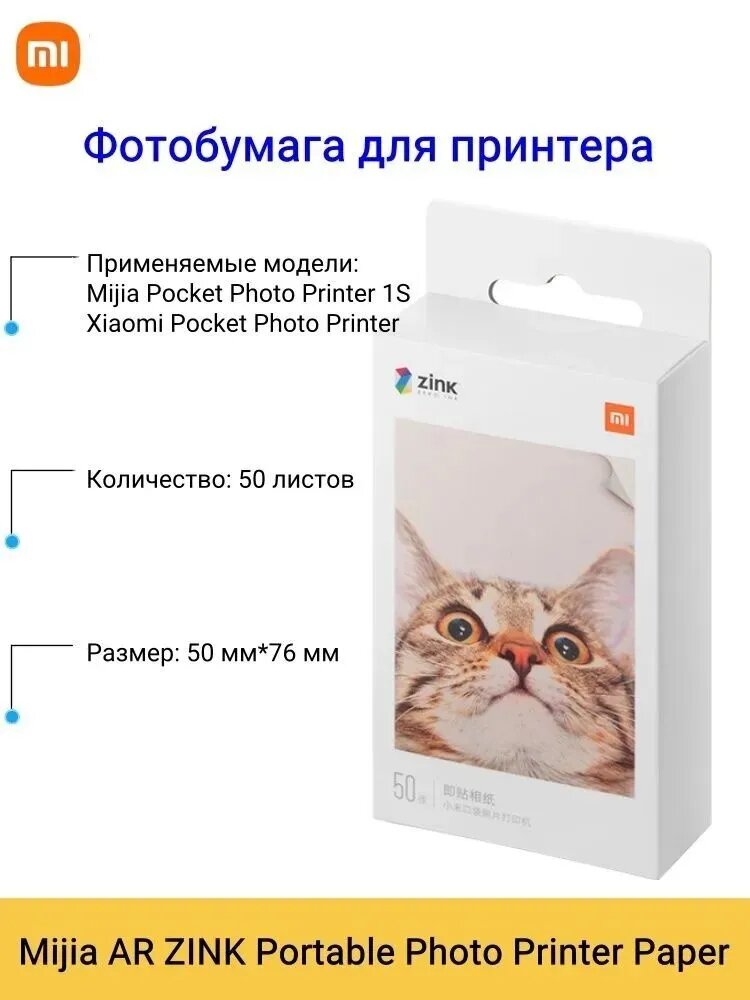 Мини-принтер Фотобумага для принтера Xiaomi Mijia AR ZINK Portable Photo Printer Paper 50 листов, Цветной