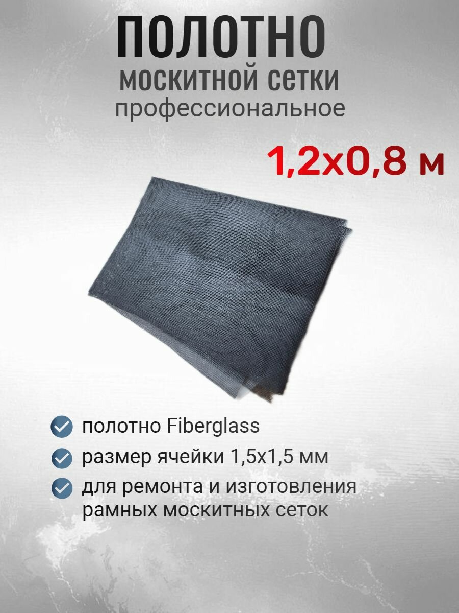 Полотно москитной сетки, Fiberglass,1,2х0,8 м, серая, стандарт