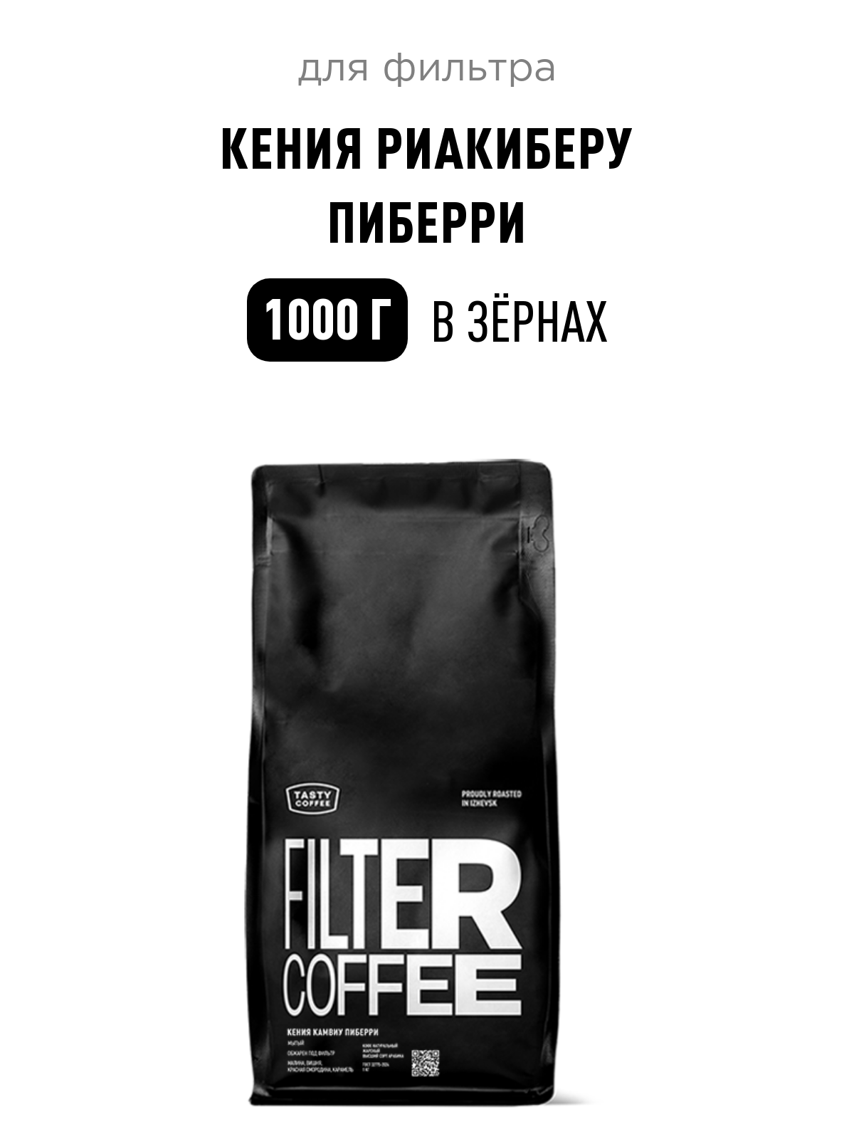 Кофе для фильтра Кения Риакиберу Пиберри Tasty Coffee, в зёрнах, 1000 г