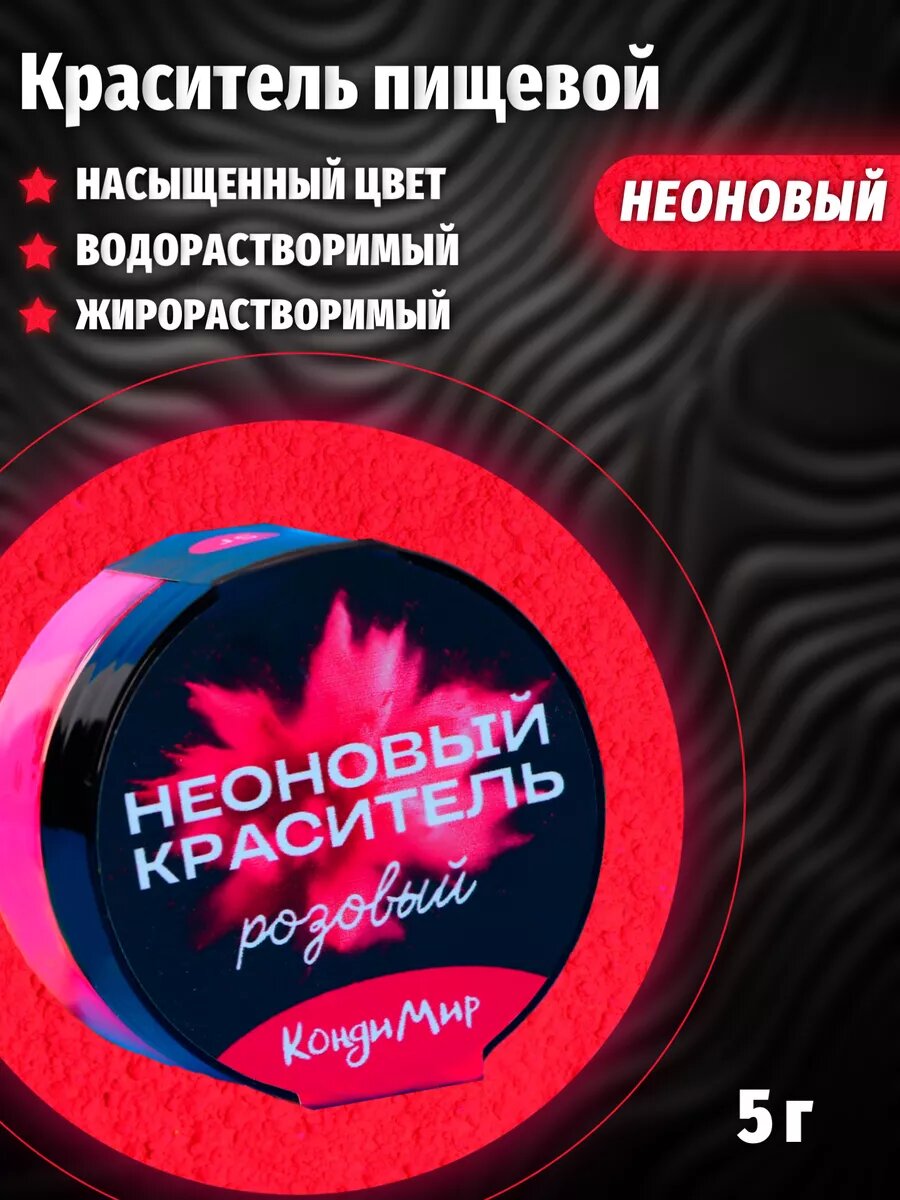 Неоновый краситель "КондиМир", розовый, сухой, 5г, в пластиковой банке