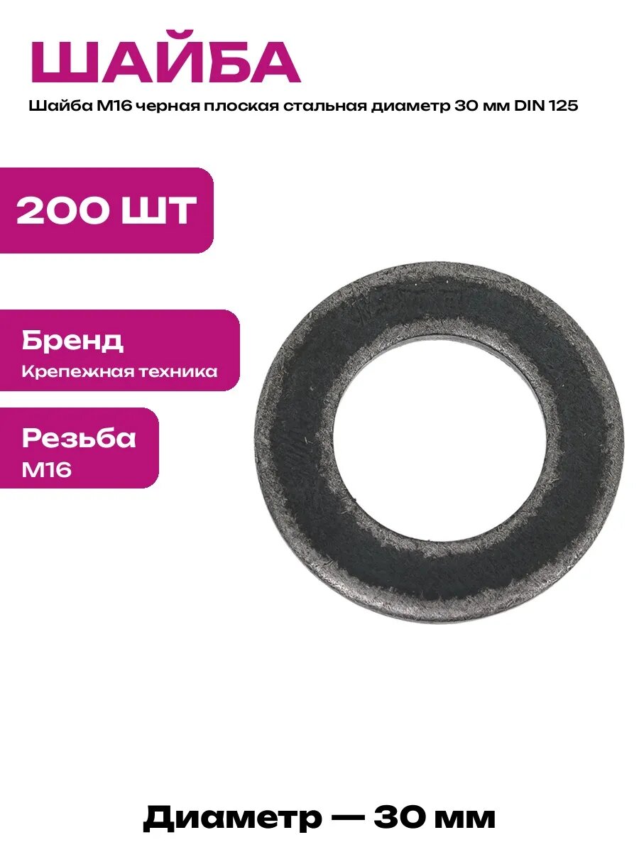 Шайба черная стальная М16 толщина 3 мм ГОСТ 11371 78 метиз