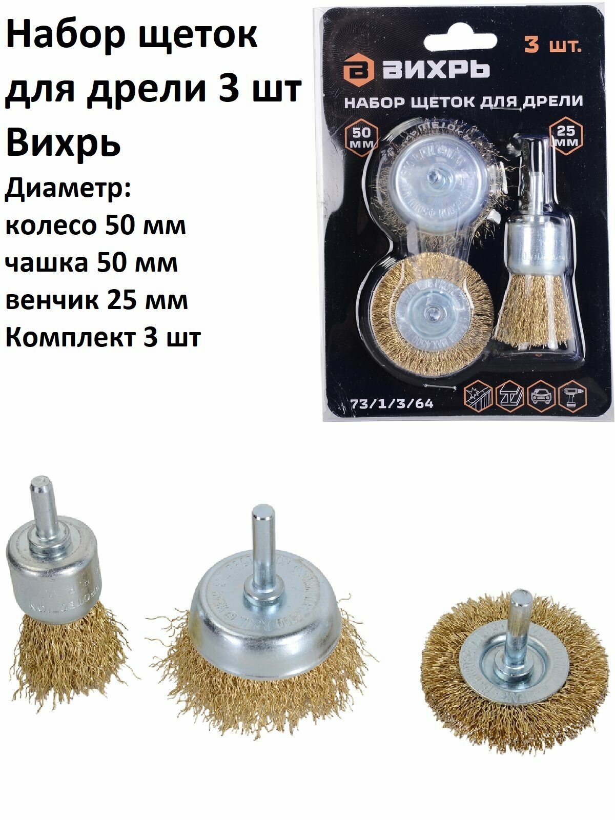 Набор корщеток 3 шт для дрели (колесо 50мм, чашка 50мм, венчик 25мм) Вихрь