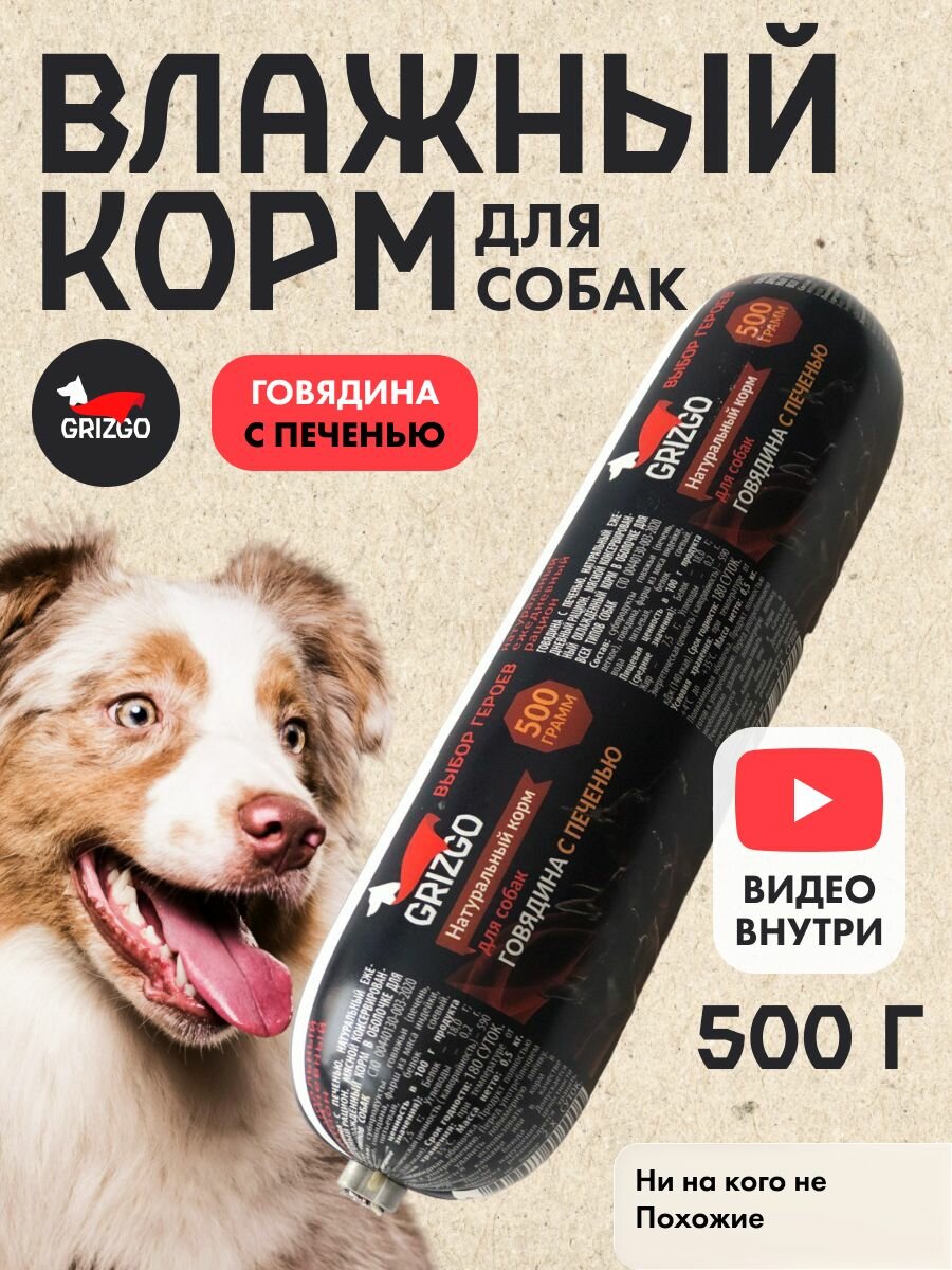 Влажный корм для собак GRIZGO говядина с печенью без добавок и усилителей вкуса 500гр 1 шт