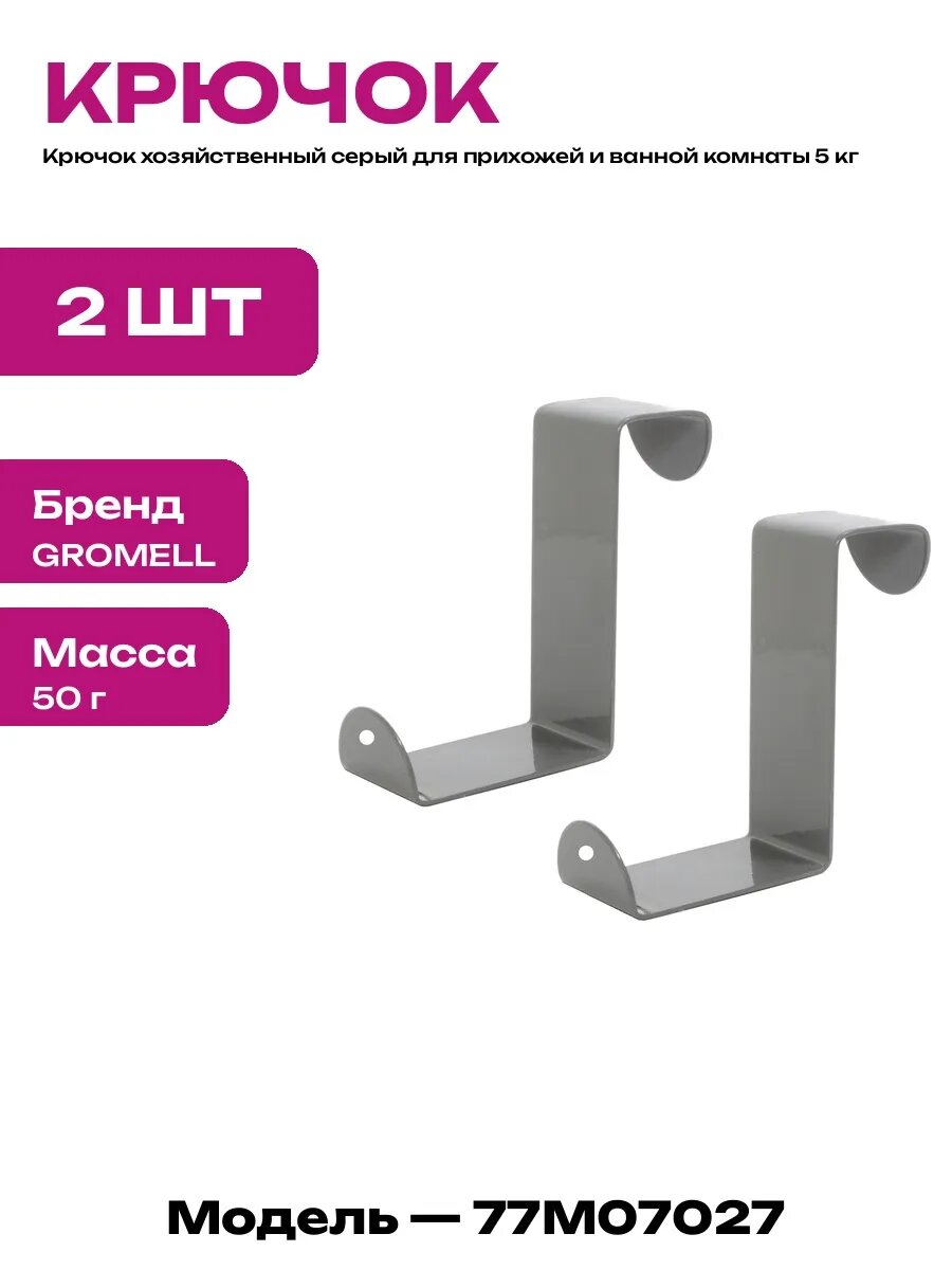 Прочный настенный крючок серого цвета для одежды нагрузка 5