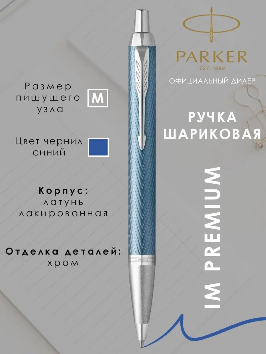 Ручка шариковая подарочная Паркер IM Premium