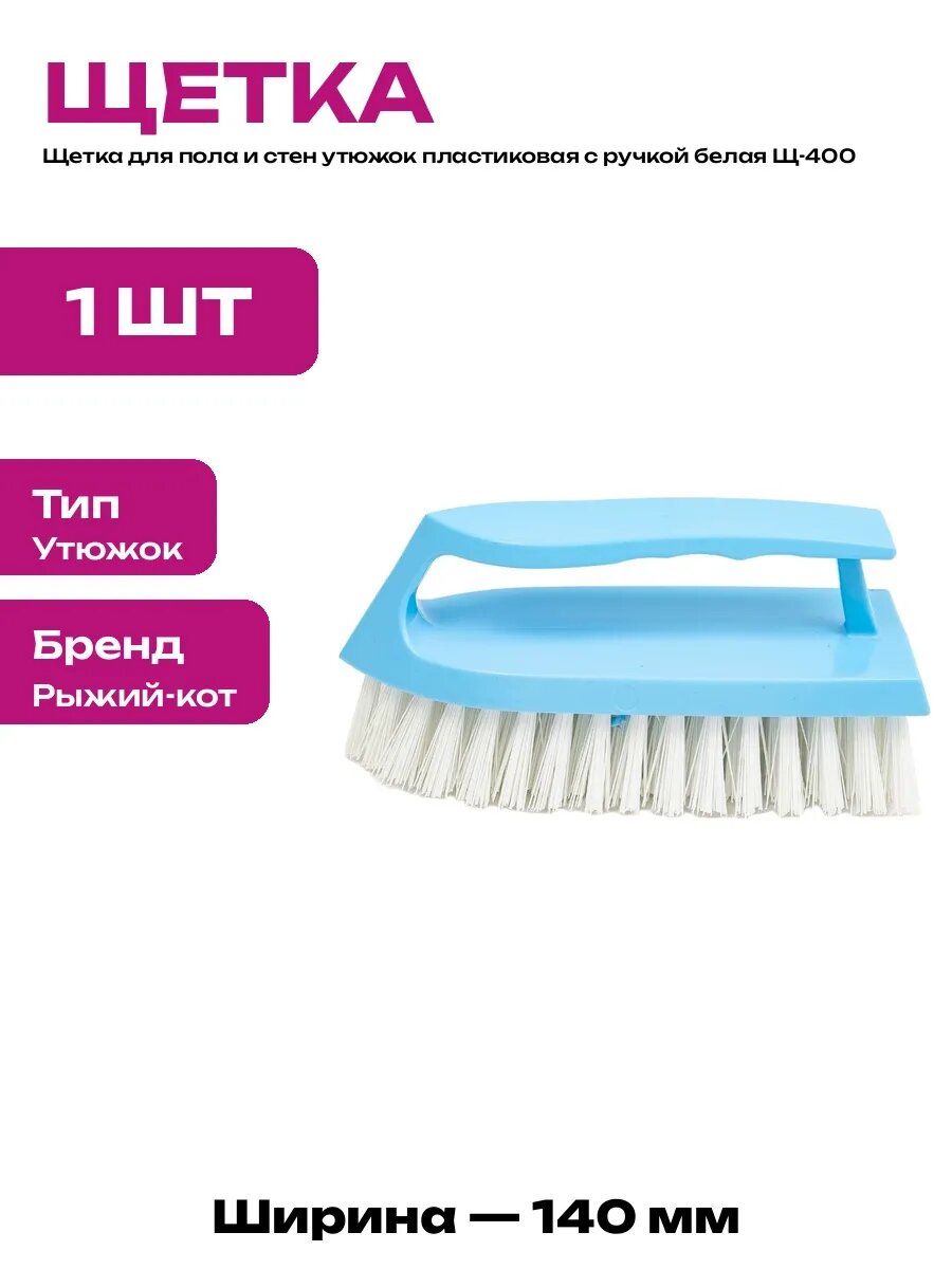 Щетка утюжок бытовая для чистки твердых поверхностей модель