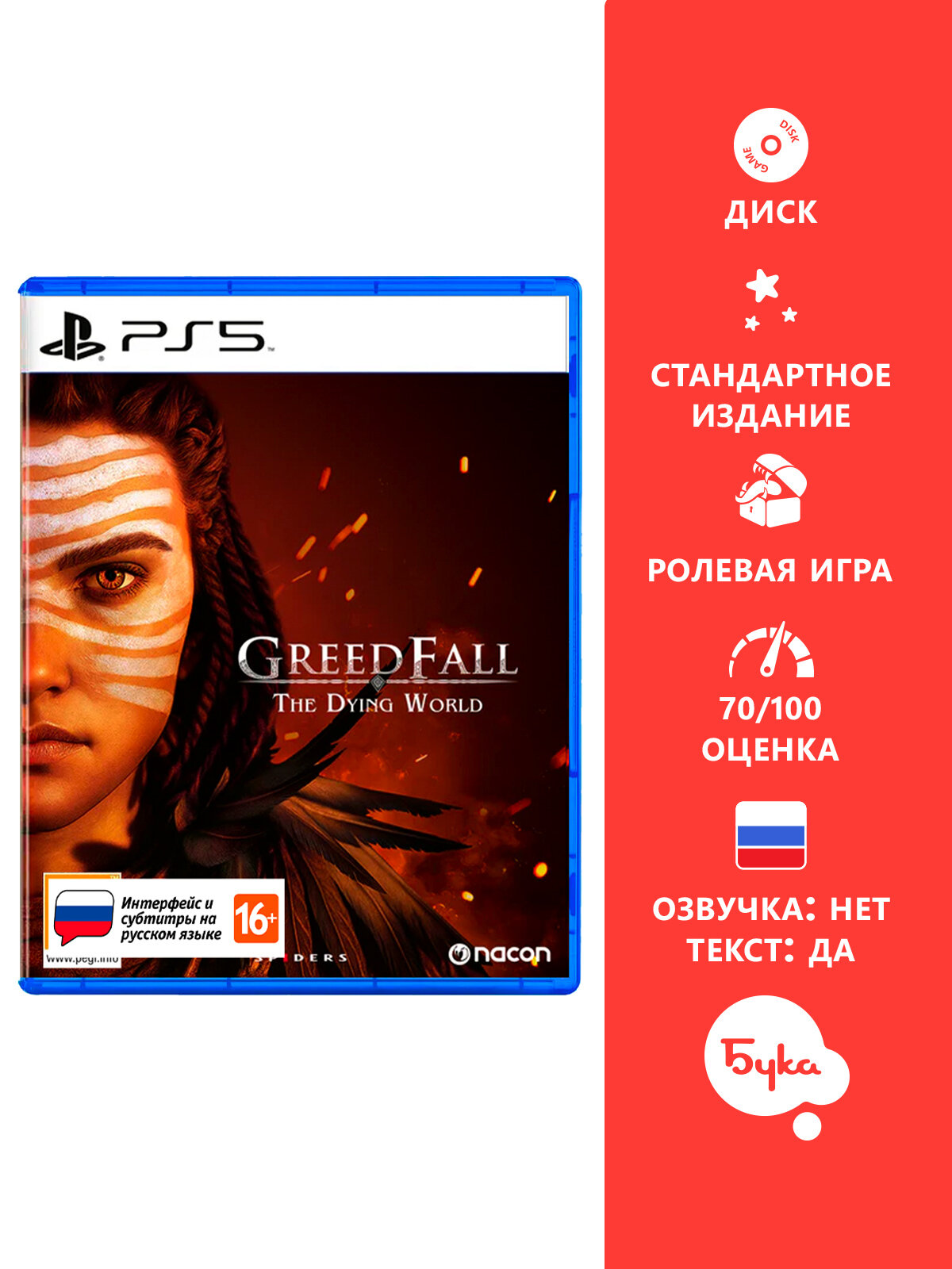Игра для PS5: GreedFall : The Dying World Стандартное издание, русские субтитры