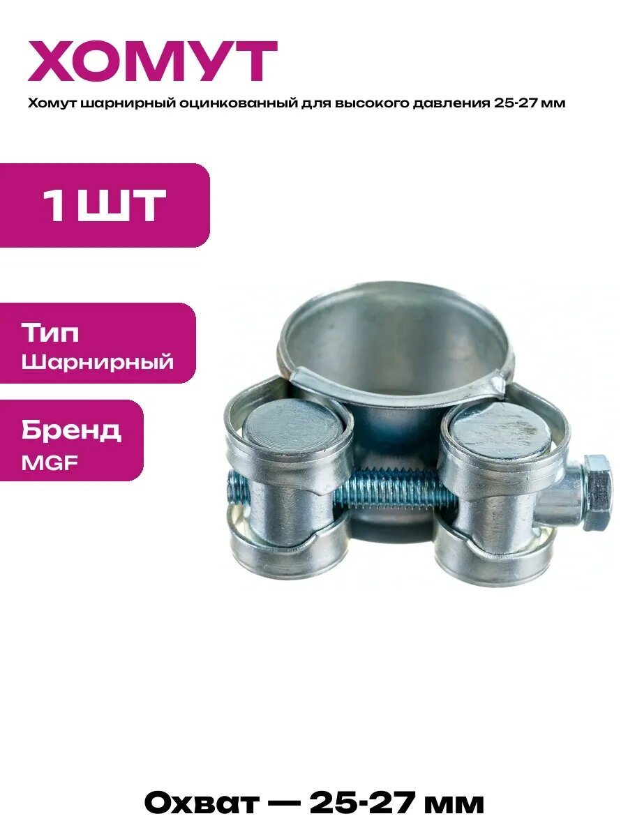 Хомут силовой шарнирный 25-27 мм W1 сталь оцинкованная 18 мм