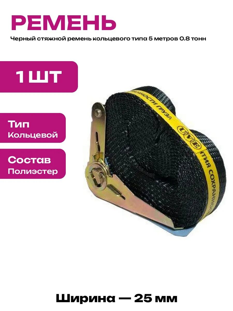 Лента стяжная кольцевая 5 метров 25 мм нагрузка 800 кг ТУ
