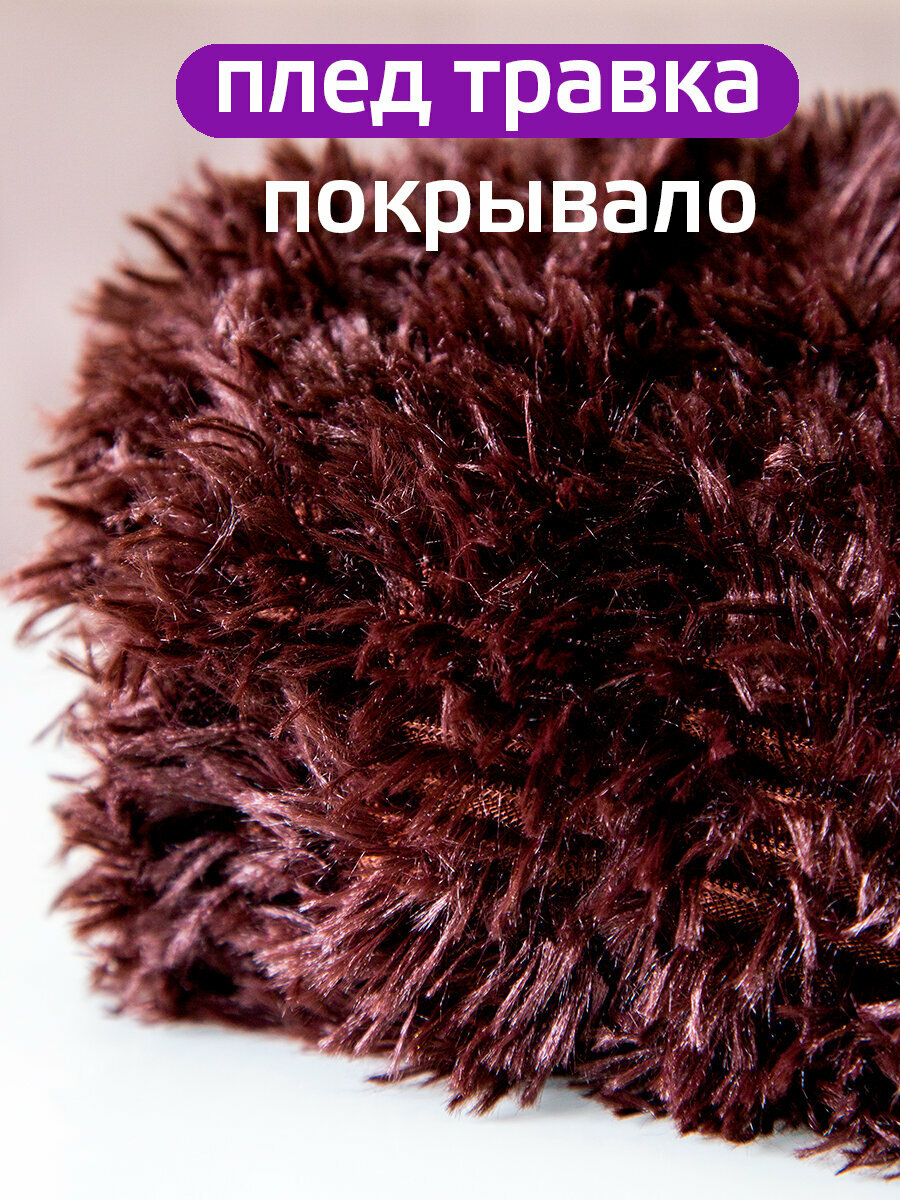Плед 200x220 см "Травка" коричневый, мягкое покрывало на диван, кровать, искуственный мех, двусторонний