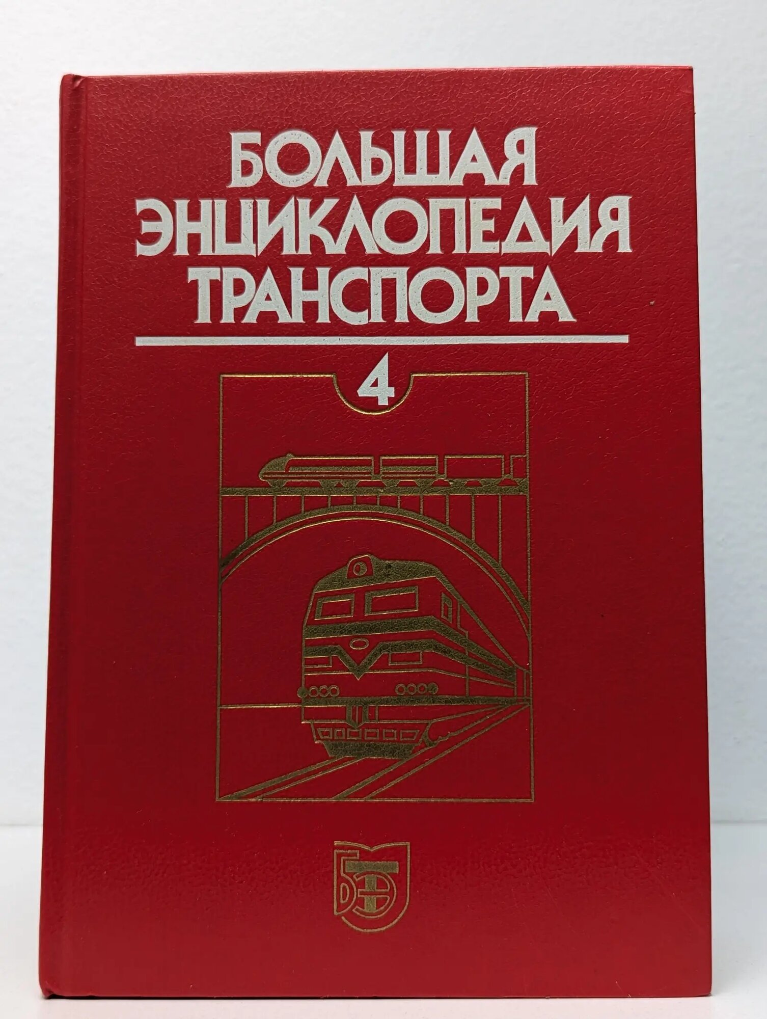 Большая энциклопедия транспорта. Том 4. Железнодорожный транспорт Конарев Николай Семенович (ред.) 1994