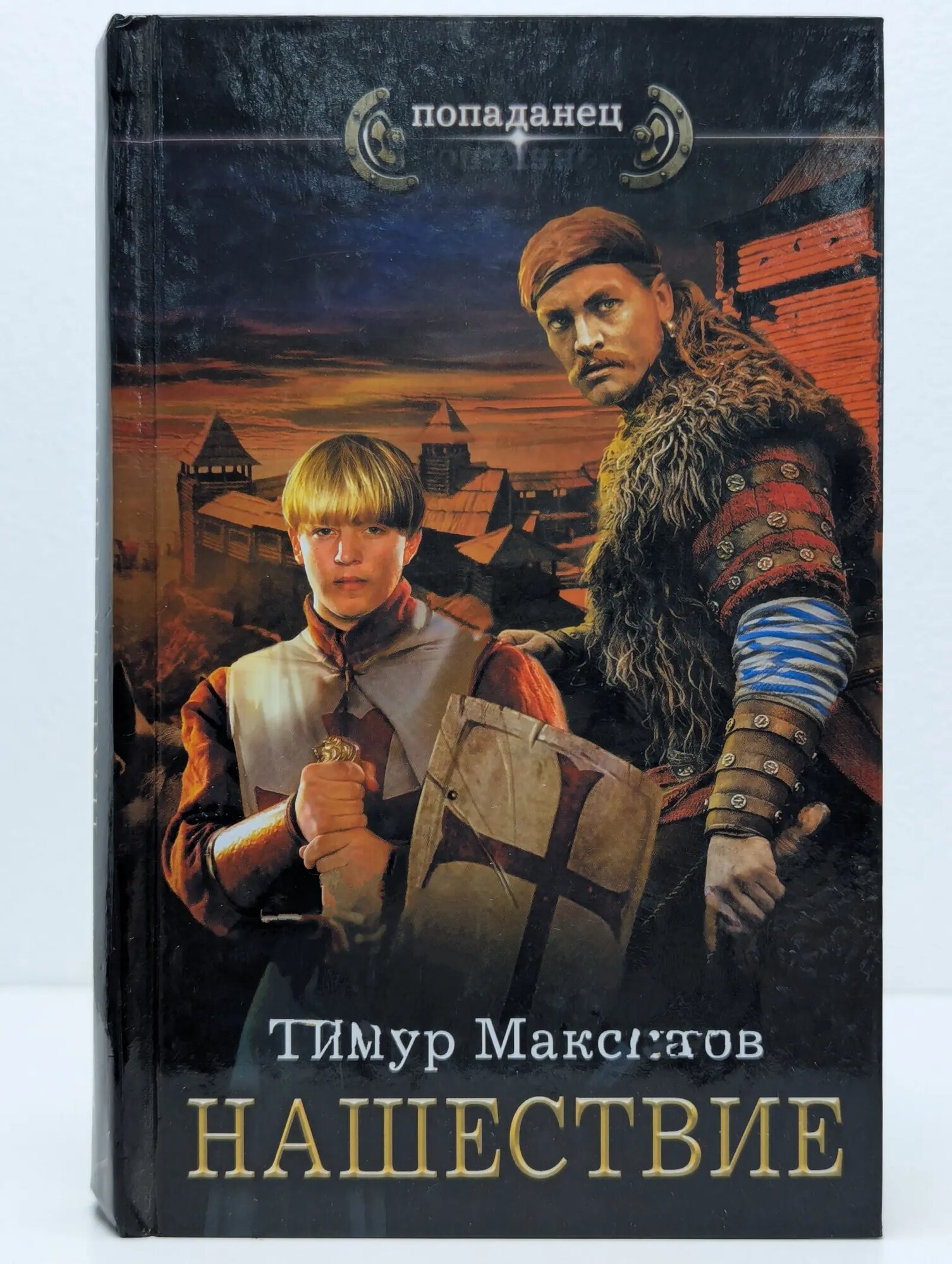 Попаданец. Нашествие Максютов Тимур Ясавеевич 2017