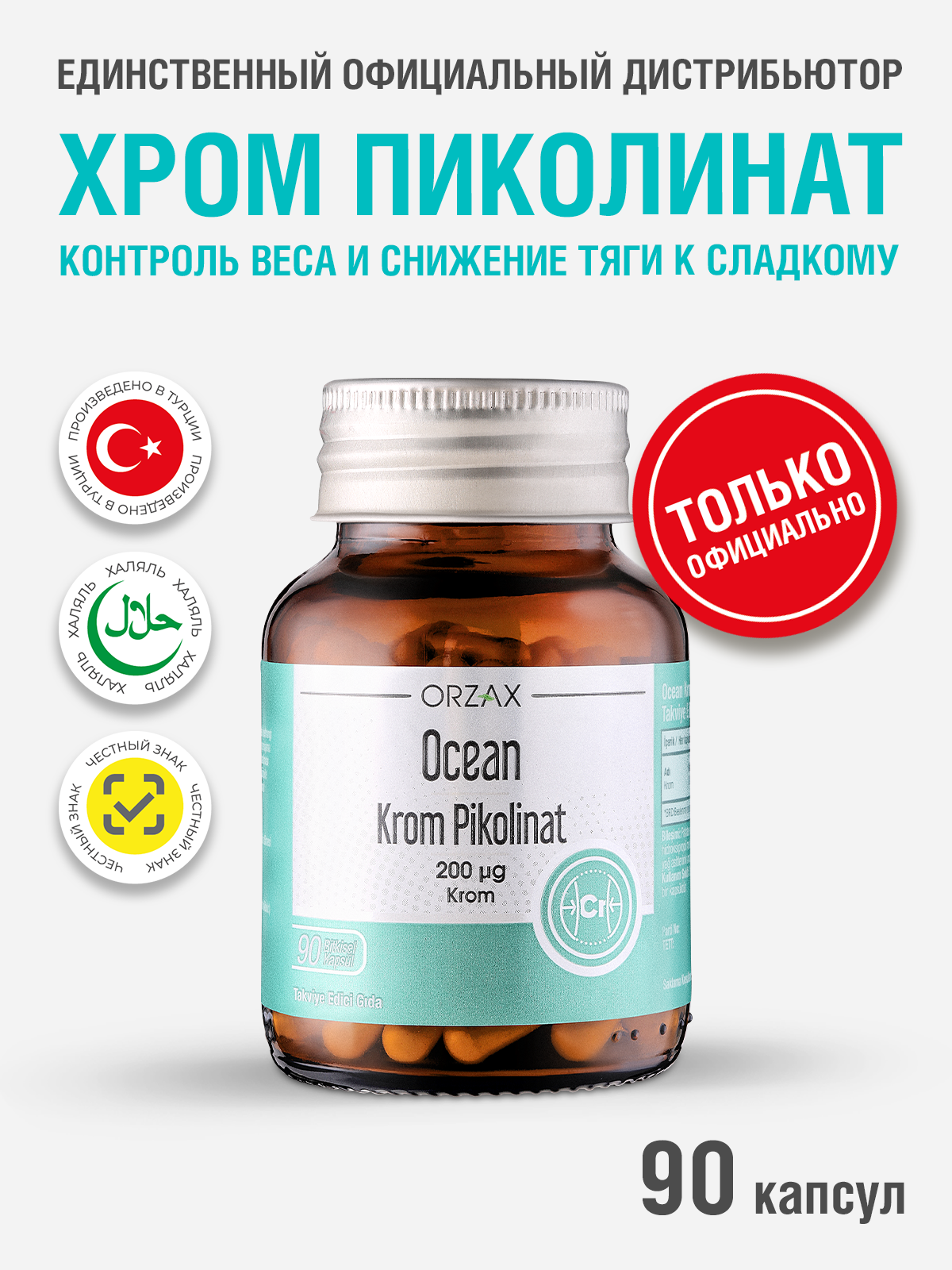 Биологически активная добавка Orzax Ocean, хром пиколинат, для контроля диабета, 90шт
