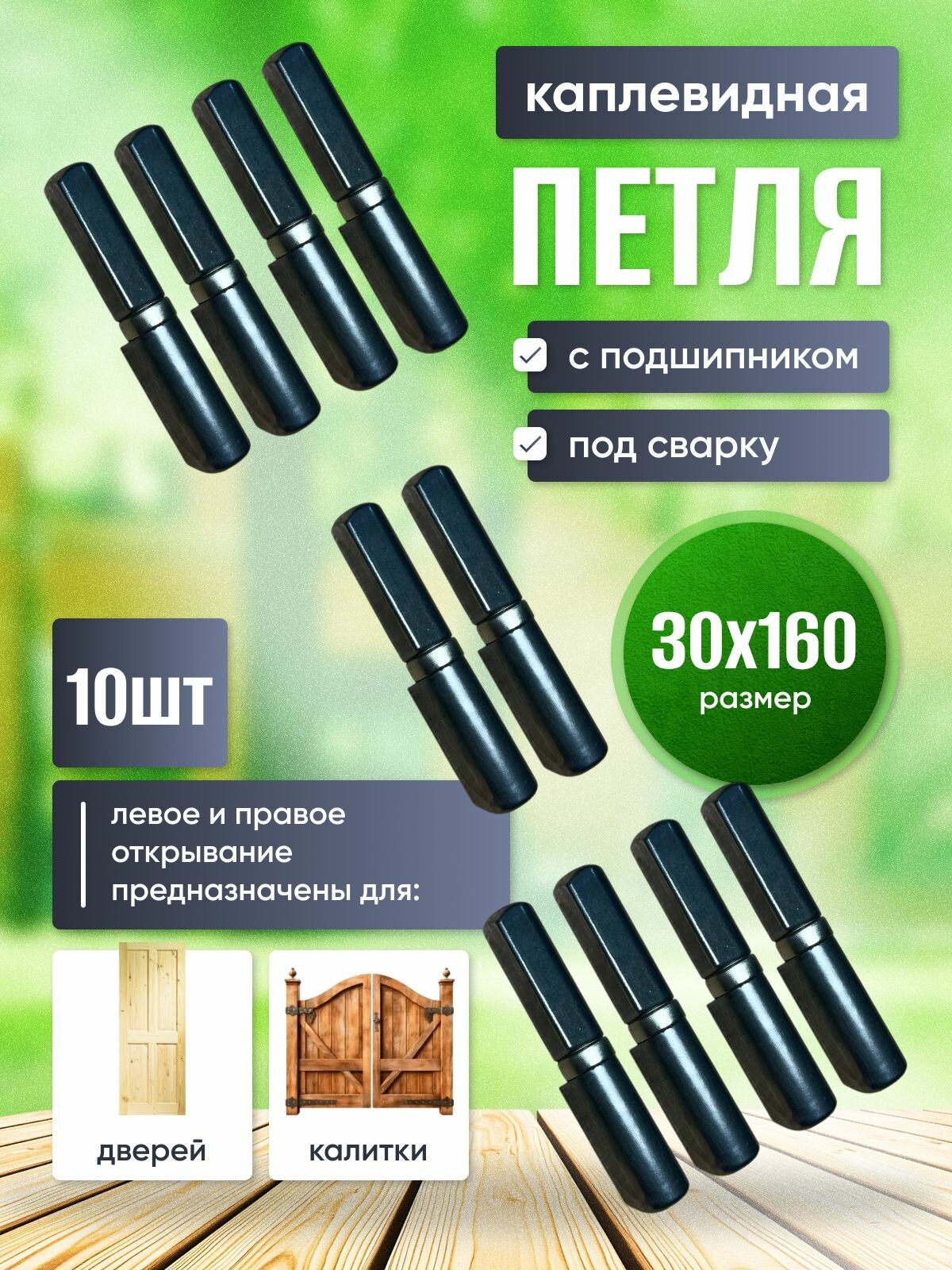 Петля приварная 30*160 10 шт