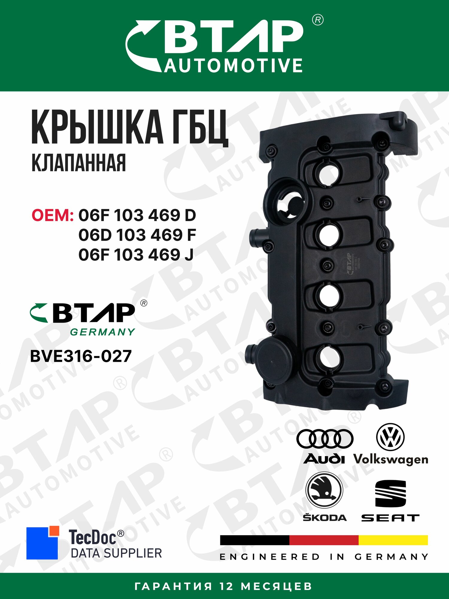 Крышка клапанной крышки 06F103469D AUDI / SEAT / VW