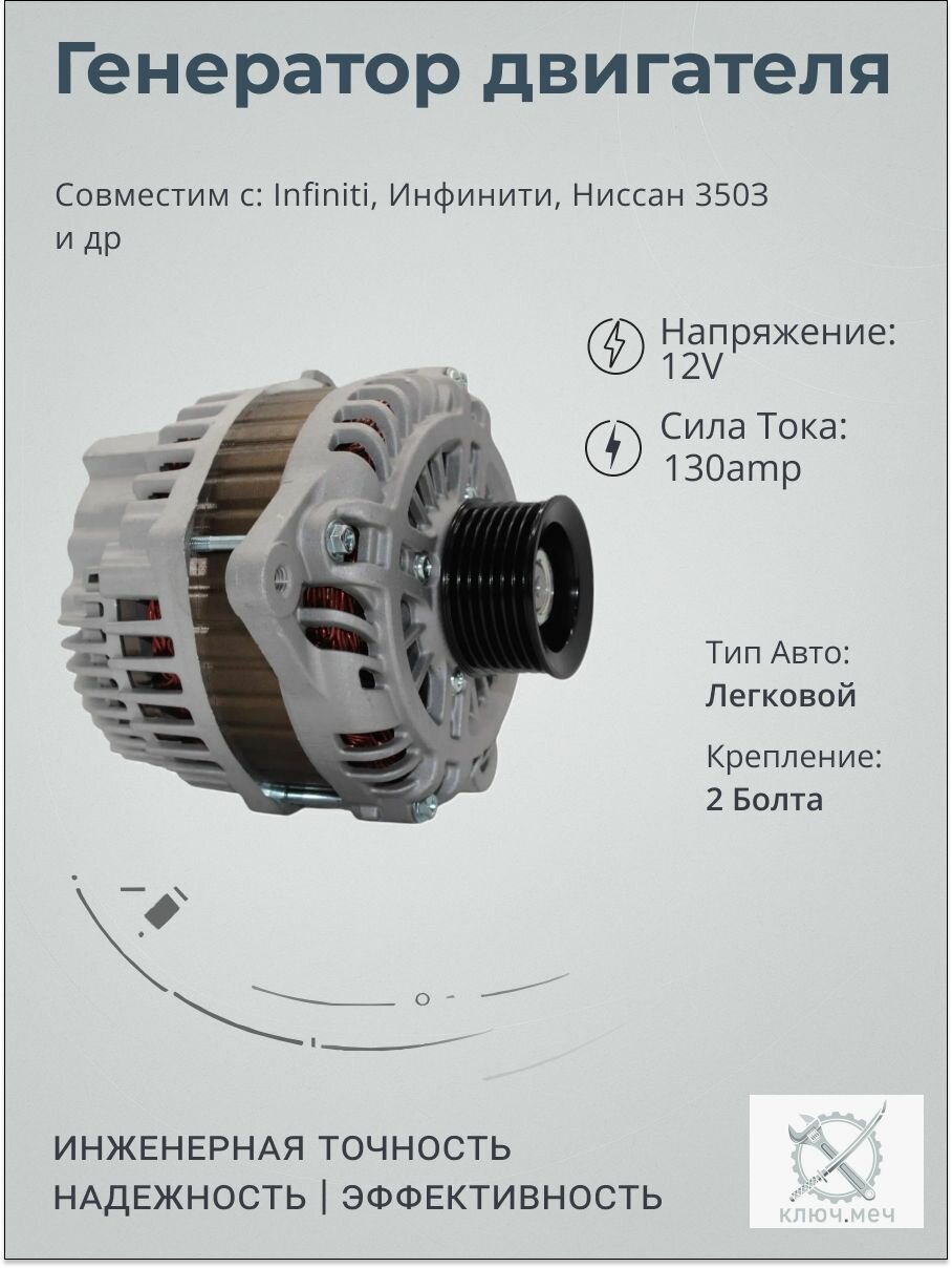 Генератор для Infiniti, Инфинити, Ниссан 350З