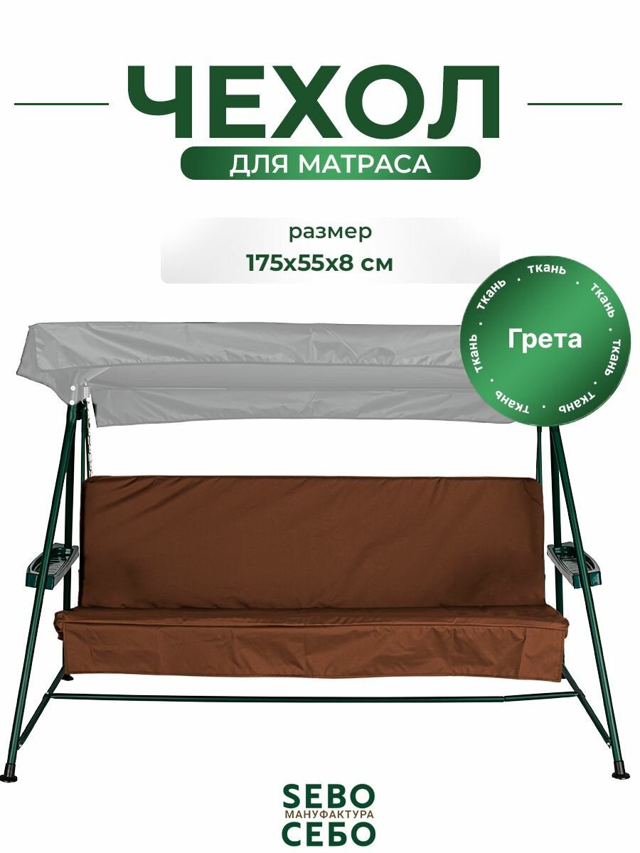 Чехол на матрас для садовых качелей SEBO комплект водоотталкивающий, 170x55х8 см, коричневый