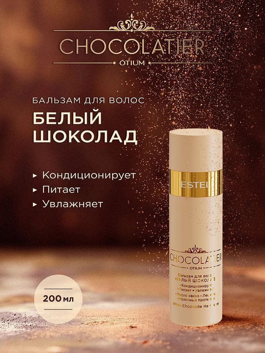 CH2/BW200 Бальзам для волос «белый шоколад» ESTEL CHOCOLATIER 200 мл