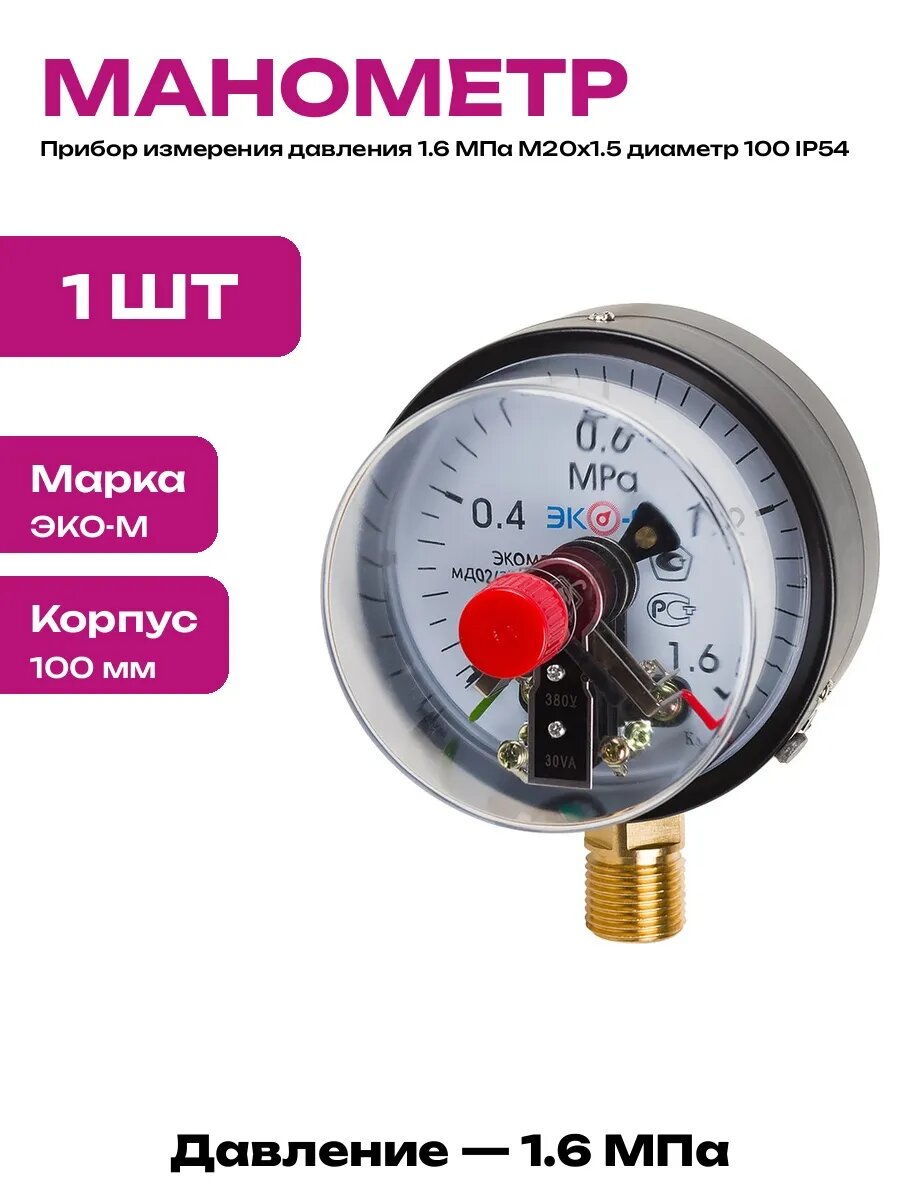Манометр сигнализирующий 1.6 МПа М20х1.5 диаметр 100 мм IP54