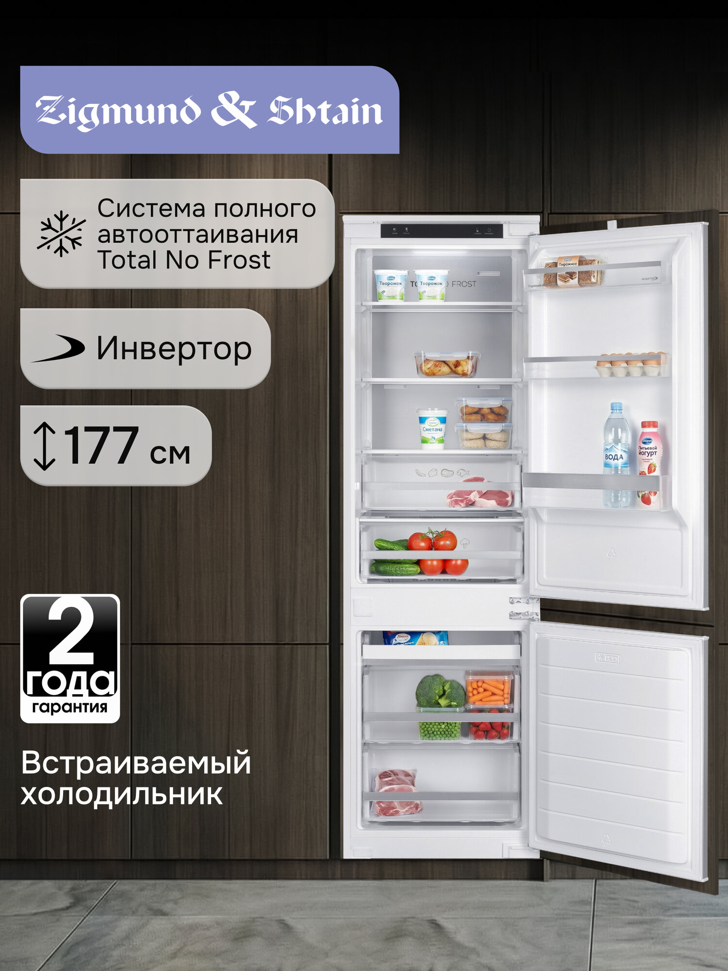 Холодильник Zigmund & Shtain BR 23 X двухкамерный встраиваемый no frost инверторный 177 см / 253 л