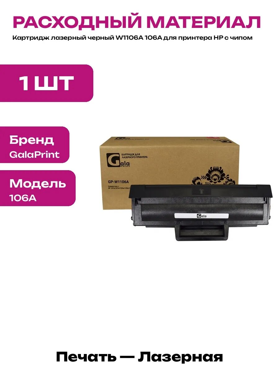 Расходный материал картридж 106A W1106A для принтера HP 135w